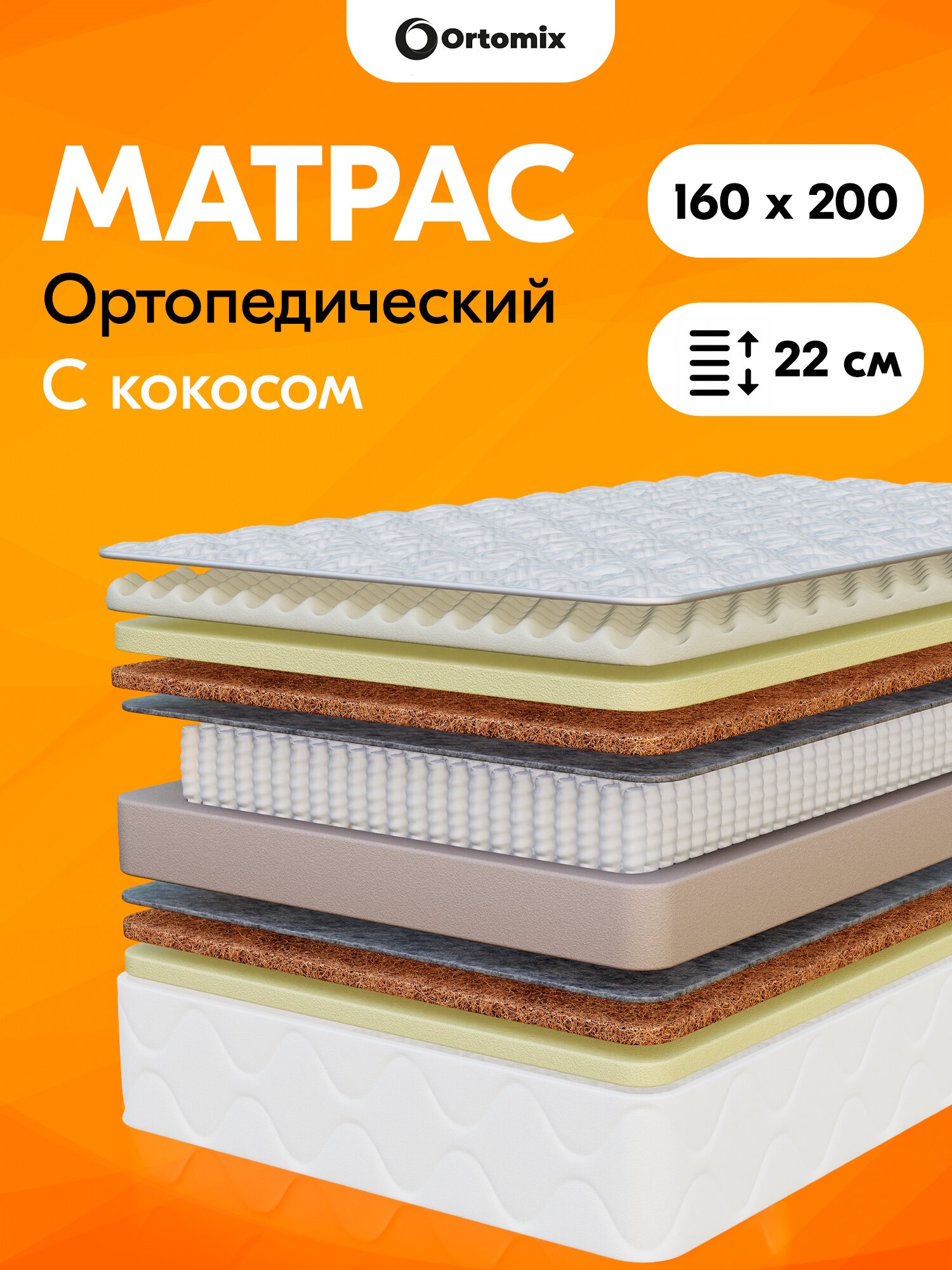 Ортопедический матрас премиум-класса Ortomix Grand Massage 160х200х22 (1600х2000х220 мм) с независимыми пружинами