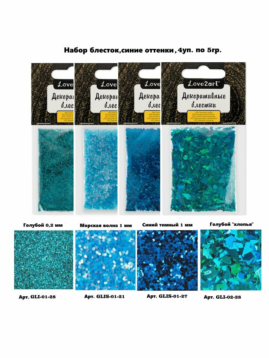 Набор блесток Love2Art, синие оттенки, 4 уп. по 5 гр.