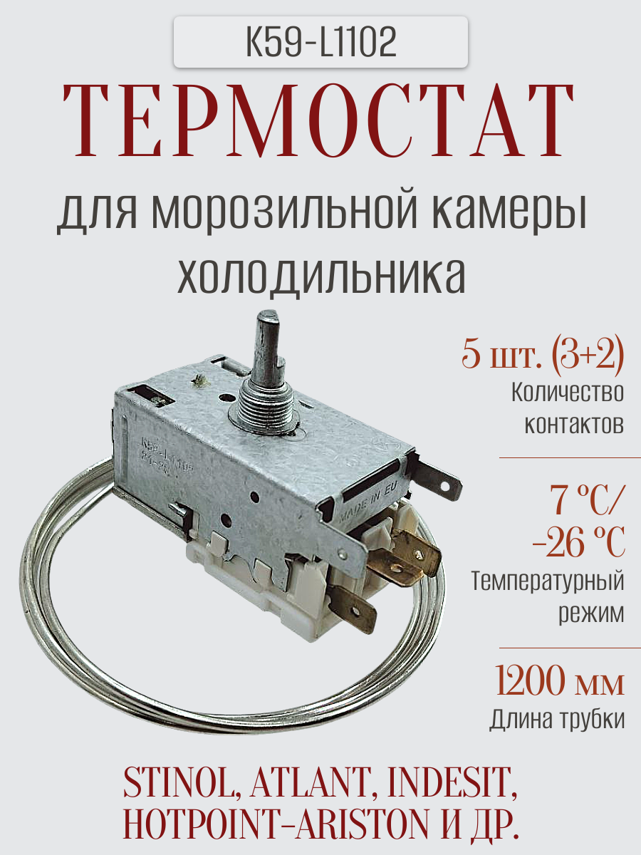 Термостат (терморегулятор) для холодильника 1200 мм/ Ranco, K59-L1102