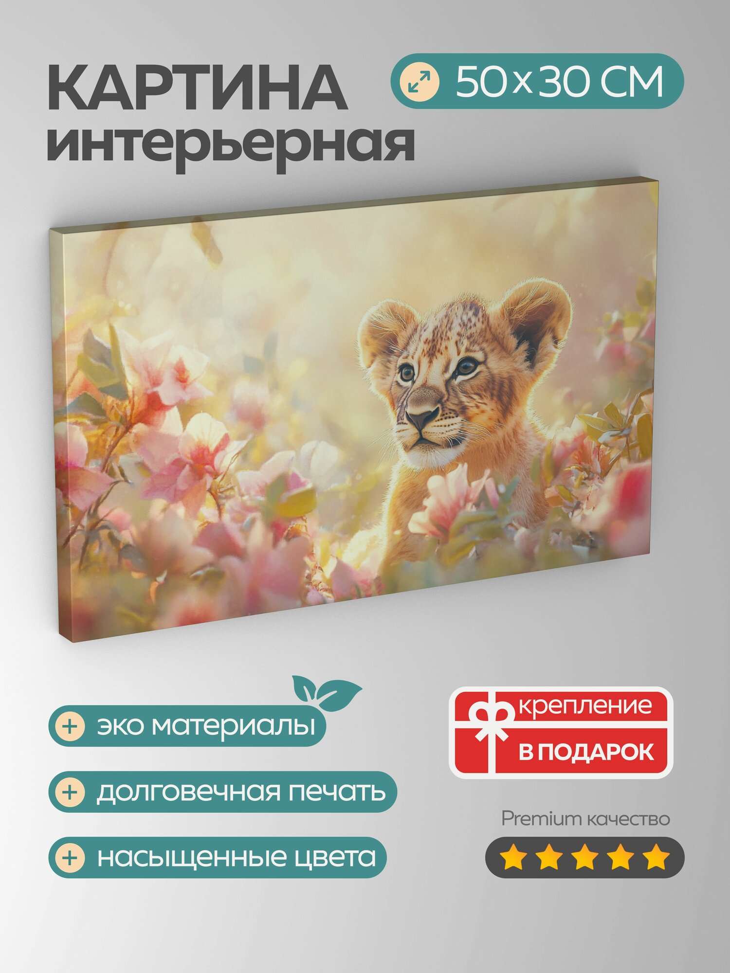 Картина на холсте интерьерная 50х30 см, львенок, мать-львица, надежда, терпение, ожидание, нежные цвета