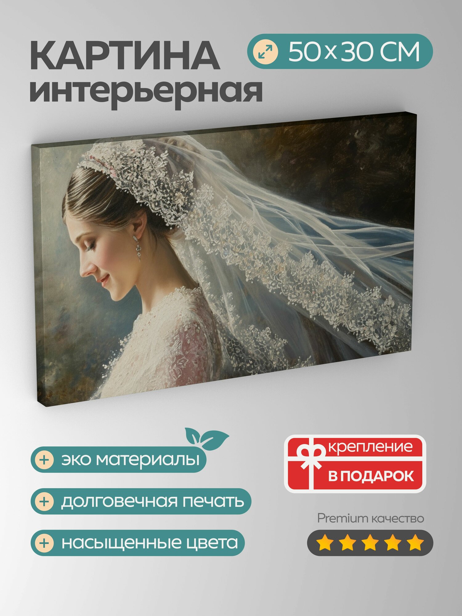 Картина на холсте интерьерная 50х30 см, картина, масло, невеста, свадебное платье, краснеющая, кружево, вышивка, бисер