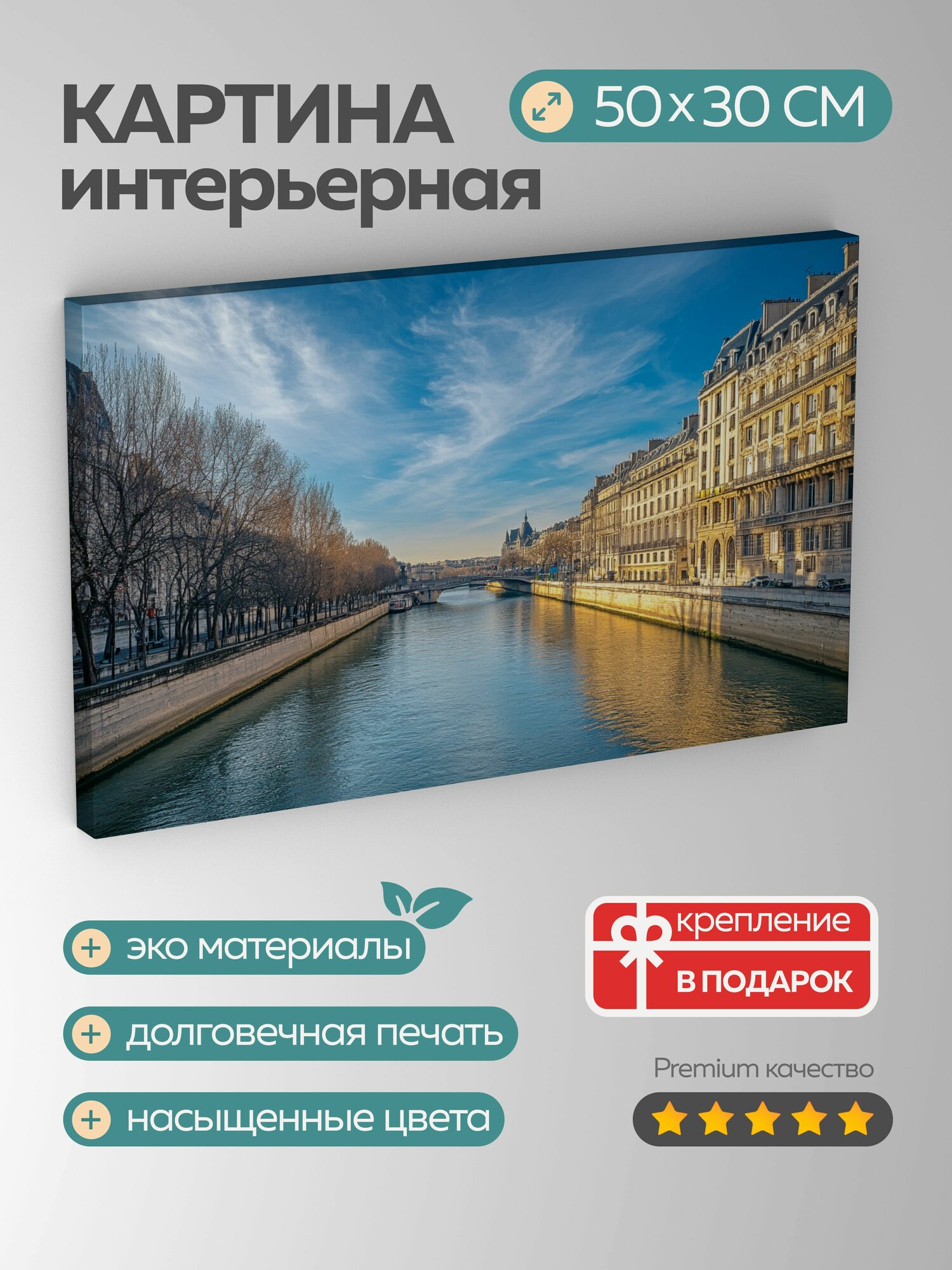 Картина на холсте интерьерная 50х30 см, Париж, набережная, река Сена, архитектура, солнечный день, голубое небо