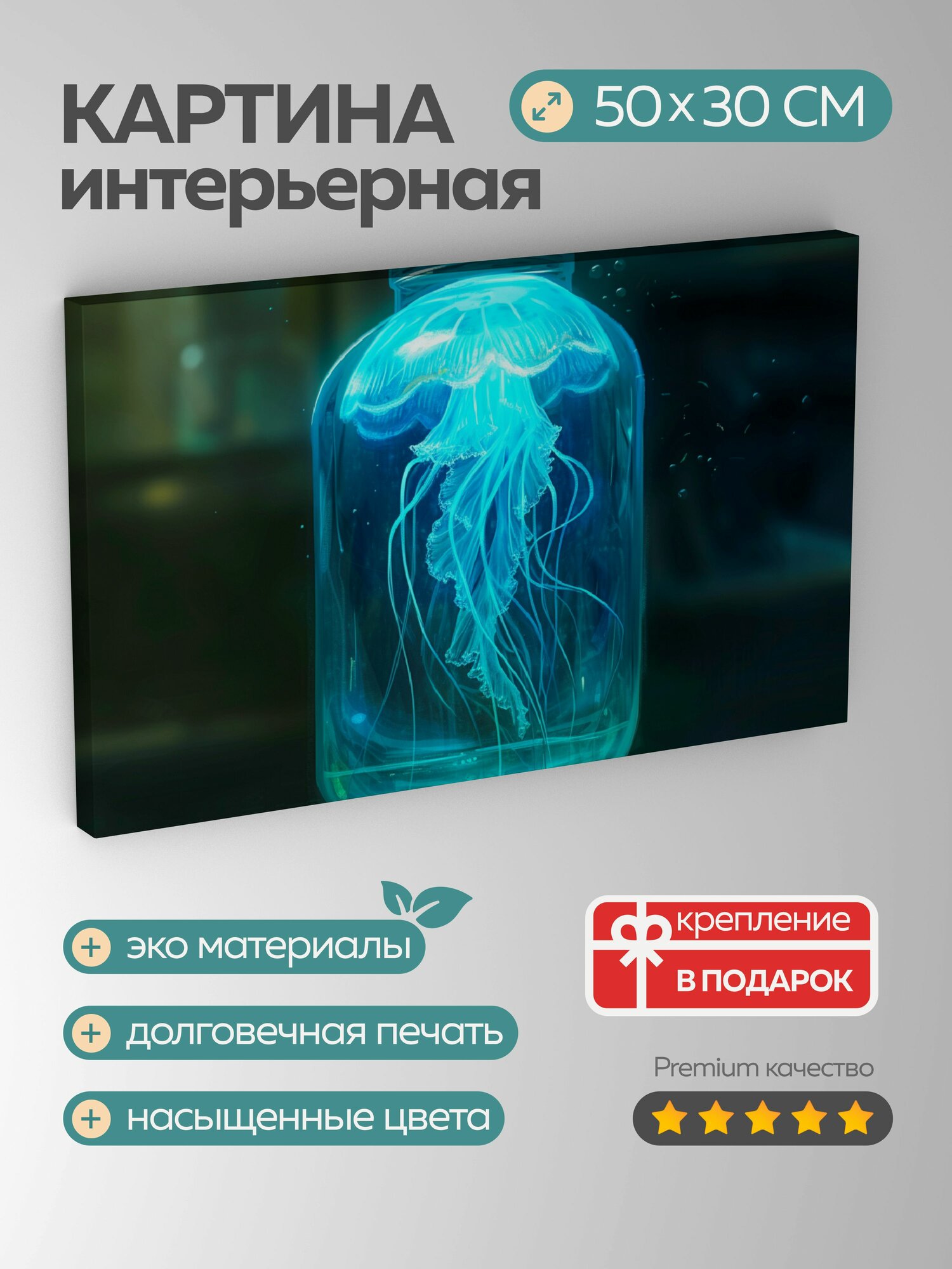 Картина на холсте интерьерная 50х30 см, цифровая картина, медуза, стеклянная банка, полупрозрачное тело, голубое сияние