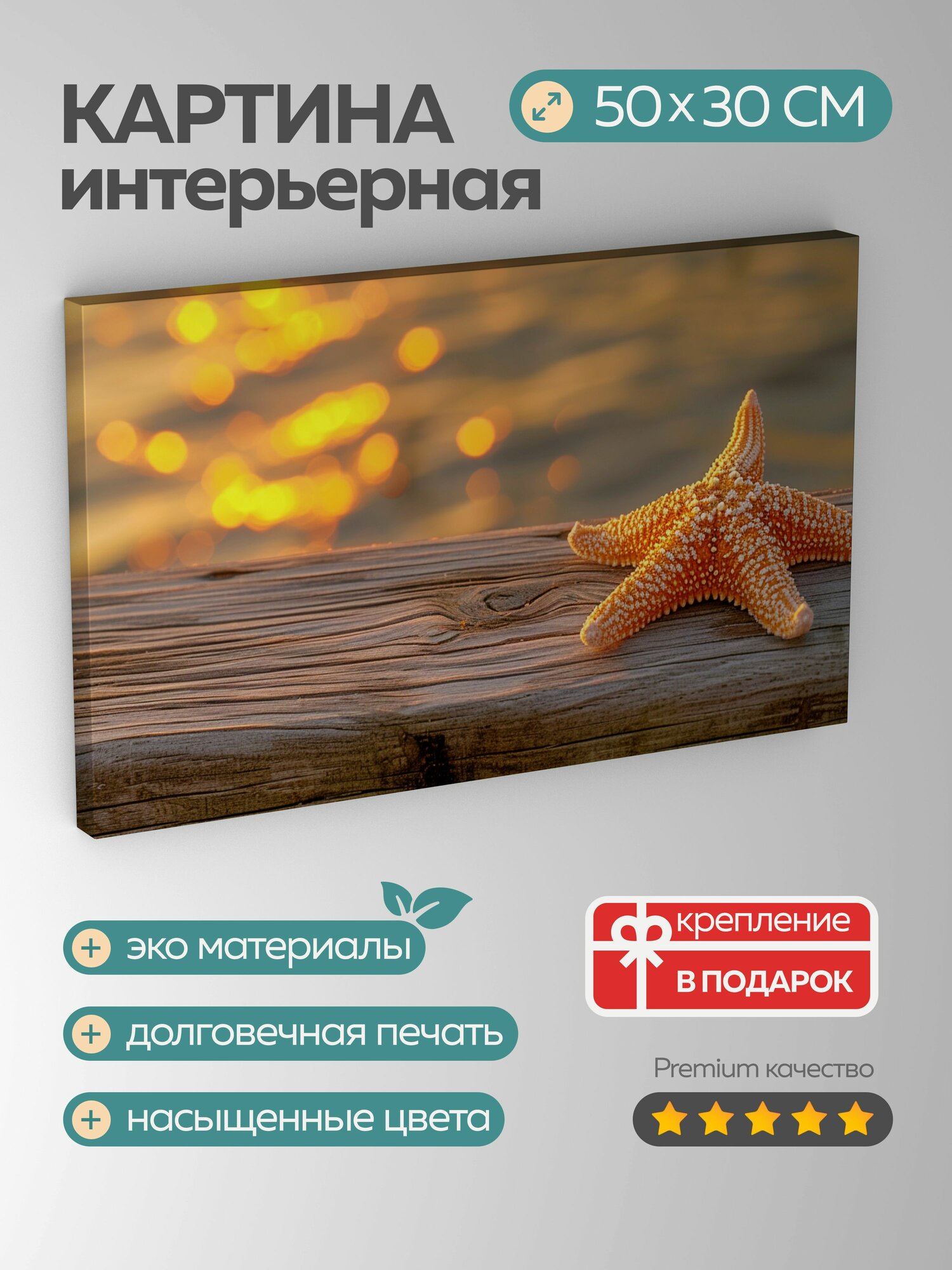 Картина на холсте интерьерная 50х30 см, фотография, морская звезда, деревянный причал, закат, золотистые оттенки