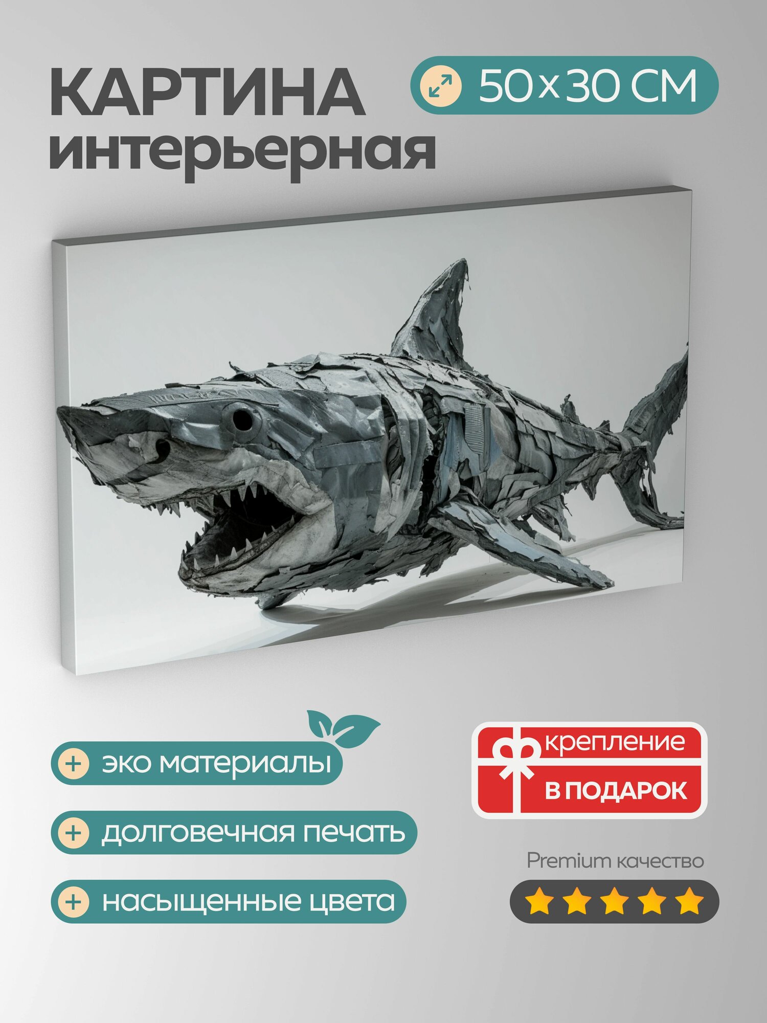 Картина на холсте интерьерная 50х30 см, скульптура, акула, переработанные материалы, зазубренные края, грубая текстура