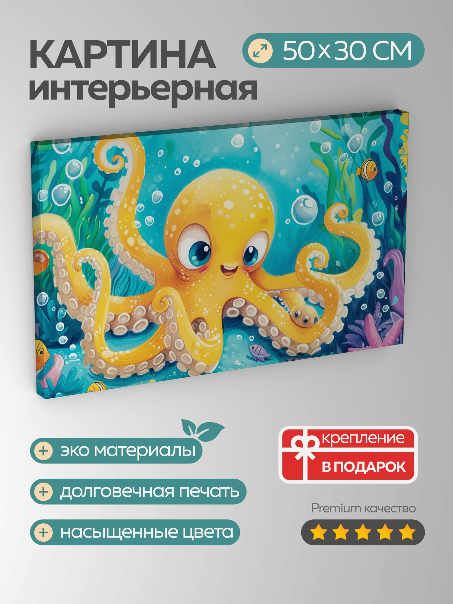 Картина на холсте интерьерная 50х30 см, осьминог, детская книга, иллюстрация, пение, радостная песня, подводный мир