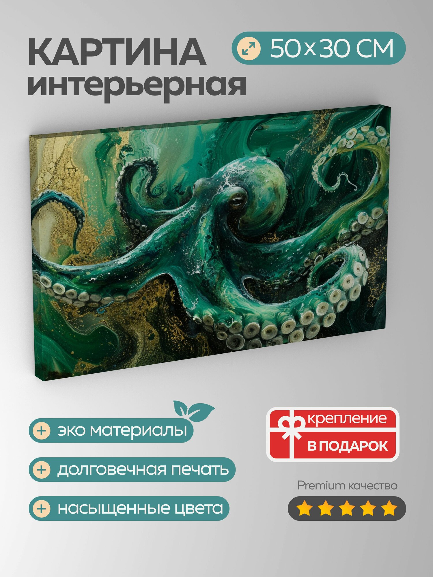 Картина на холсте интерьерная 50х30 см, осьминог, акриловая картина, зеленые тона, щупальца, динамичная композиция