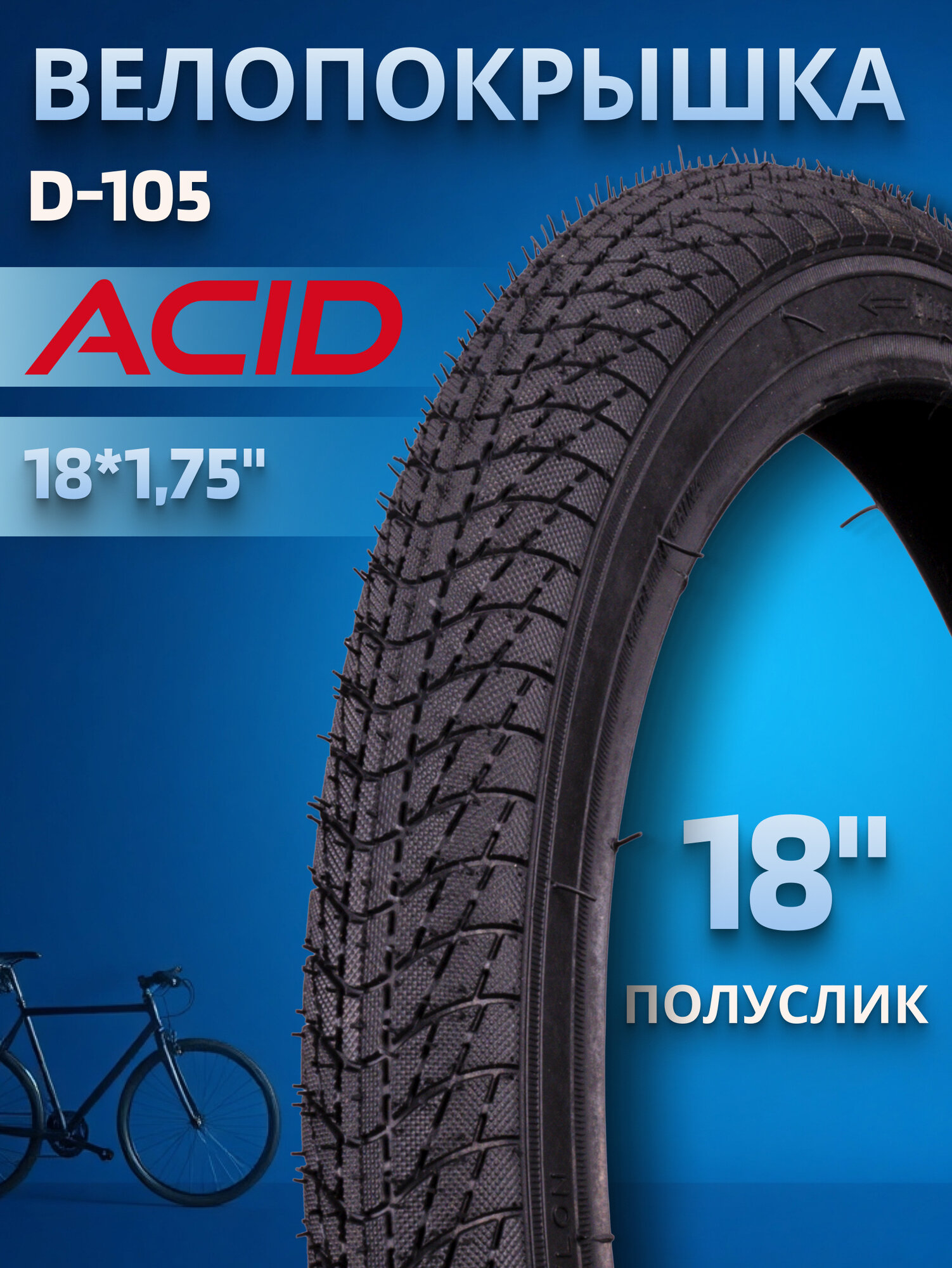 Велопокрышка 18 дюймов на детский велосипед ACID 18х1.75 D-105