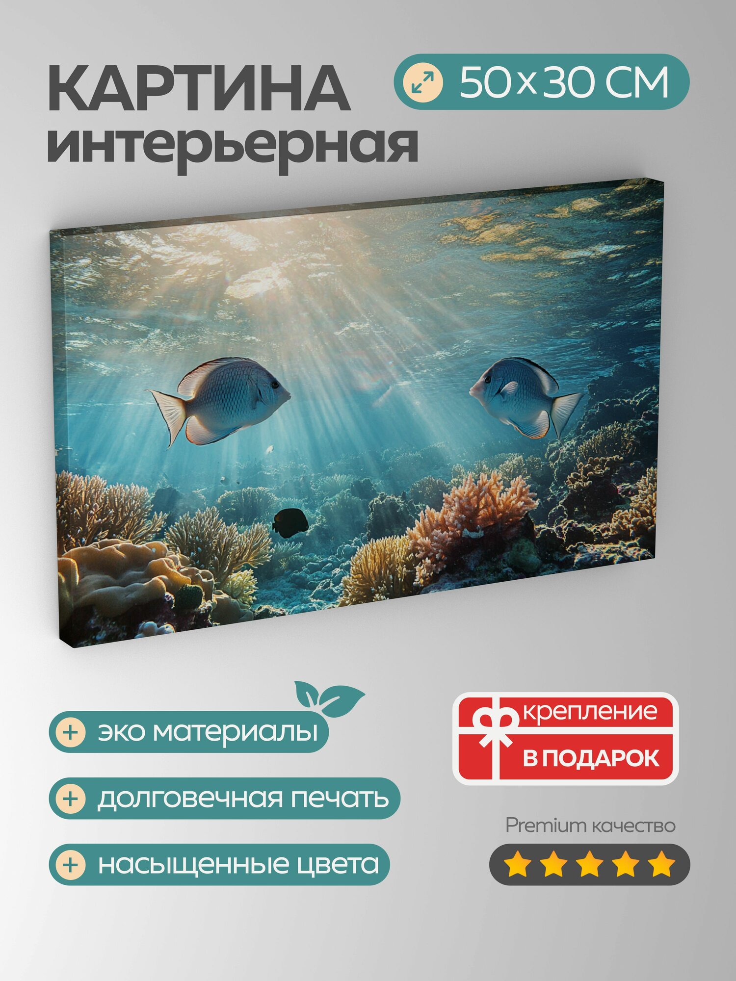 Картина на холсте интерьерная 50х30 см, океан, рыбы, коралловые рифы, подводный мир, свет, цвет, фотография