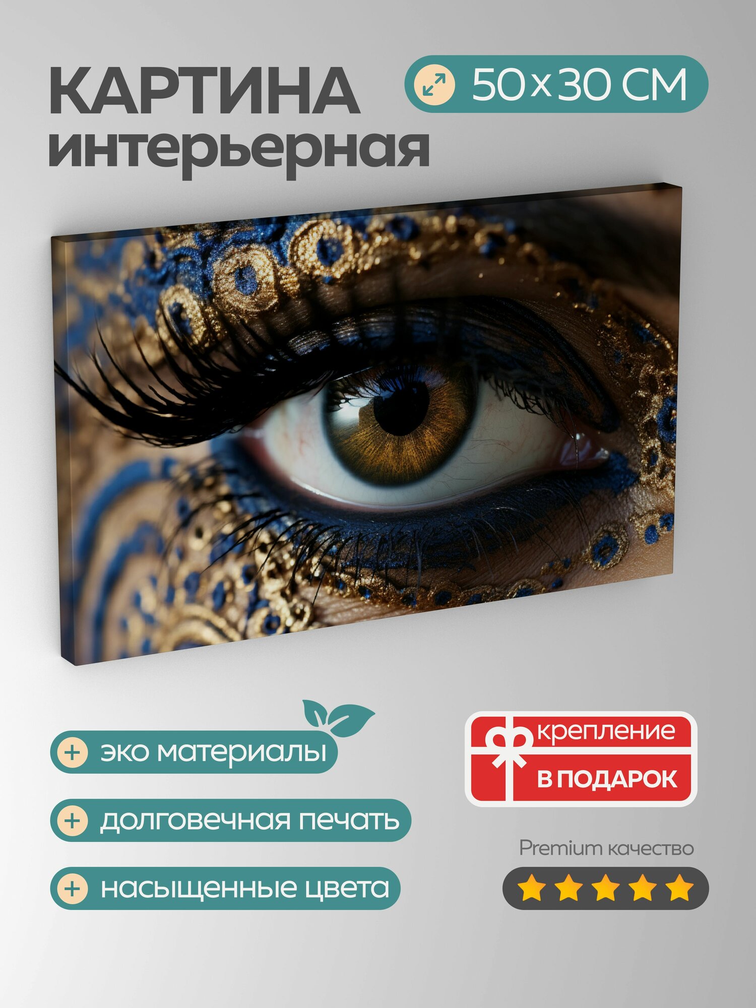 Картина на холсте интерьерная 50х30 см, глаза, узоры хной, эмоции, переживания, глубина, мудрость, нити судьбы