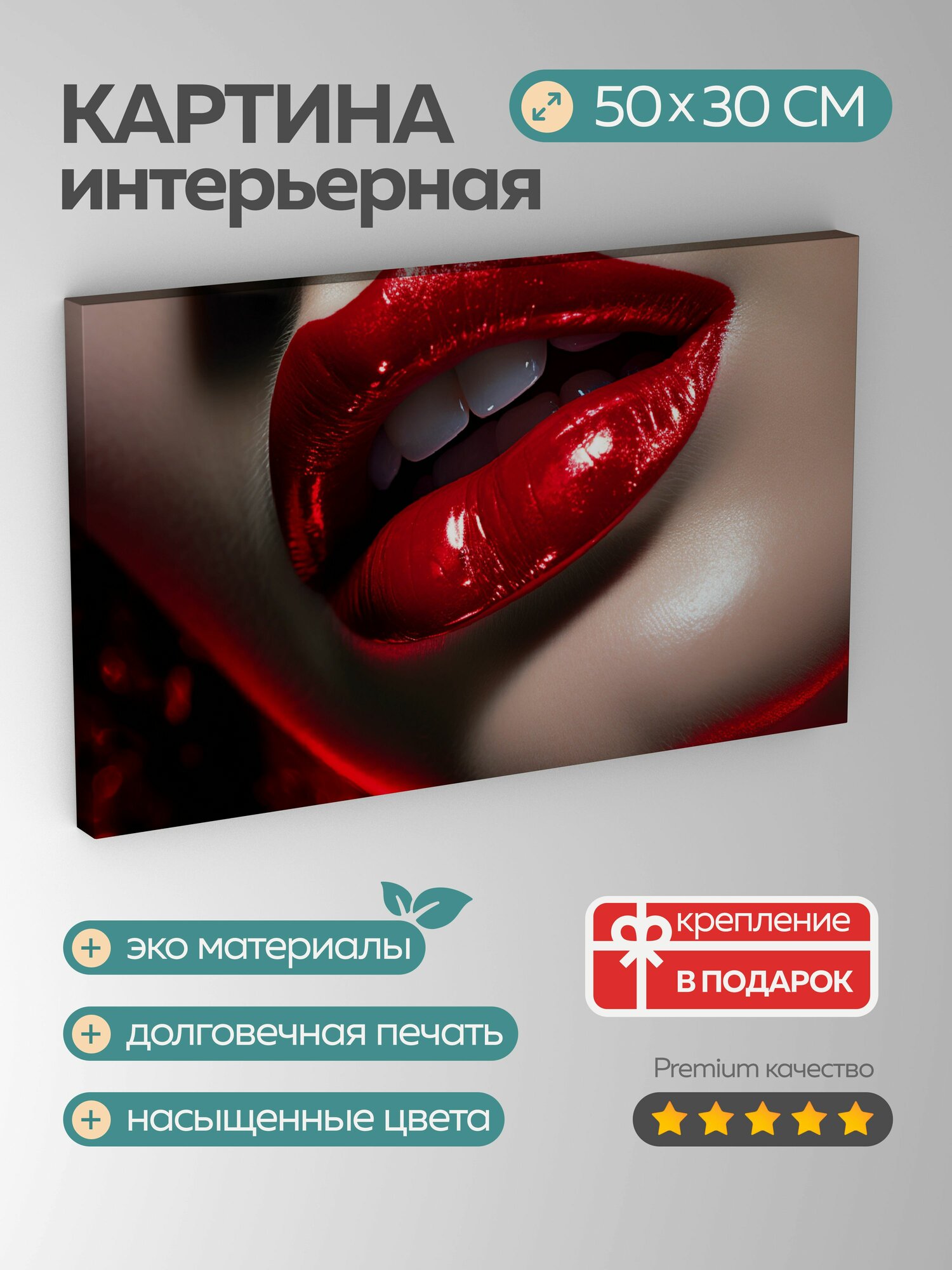 Картина на холсте интерьерная 50х30 см, губы, красные, глянцевые, идеально нанесенные, блеск для губ, мерцающий оттенок