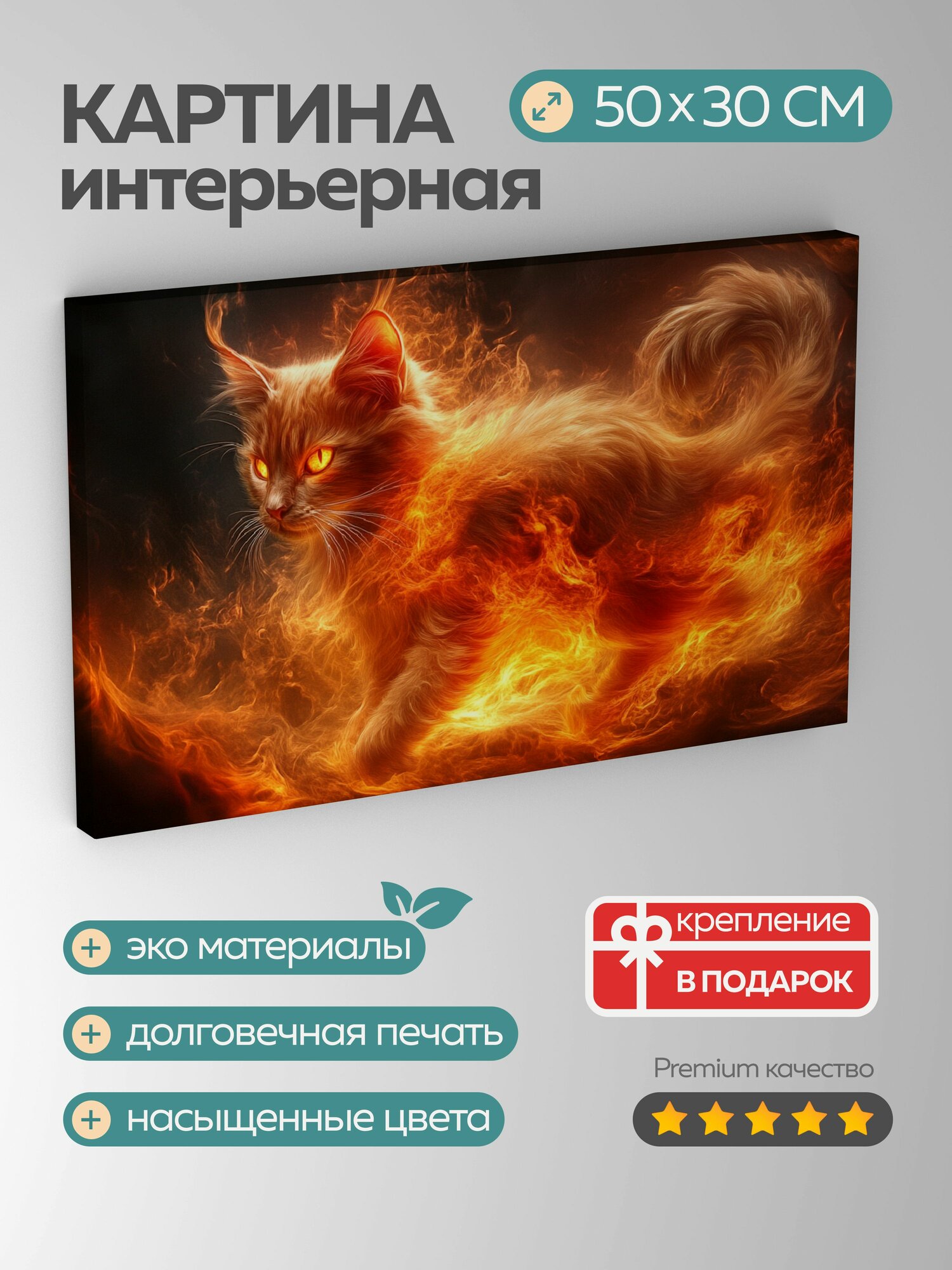 Картина на холсте интерьерная 50х30 см, кошка, оранжево-красный мех, горящие глаза, мистический фон, динамичная поза