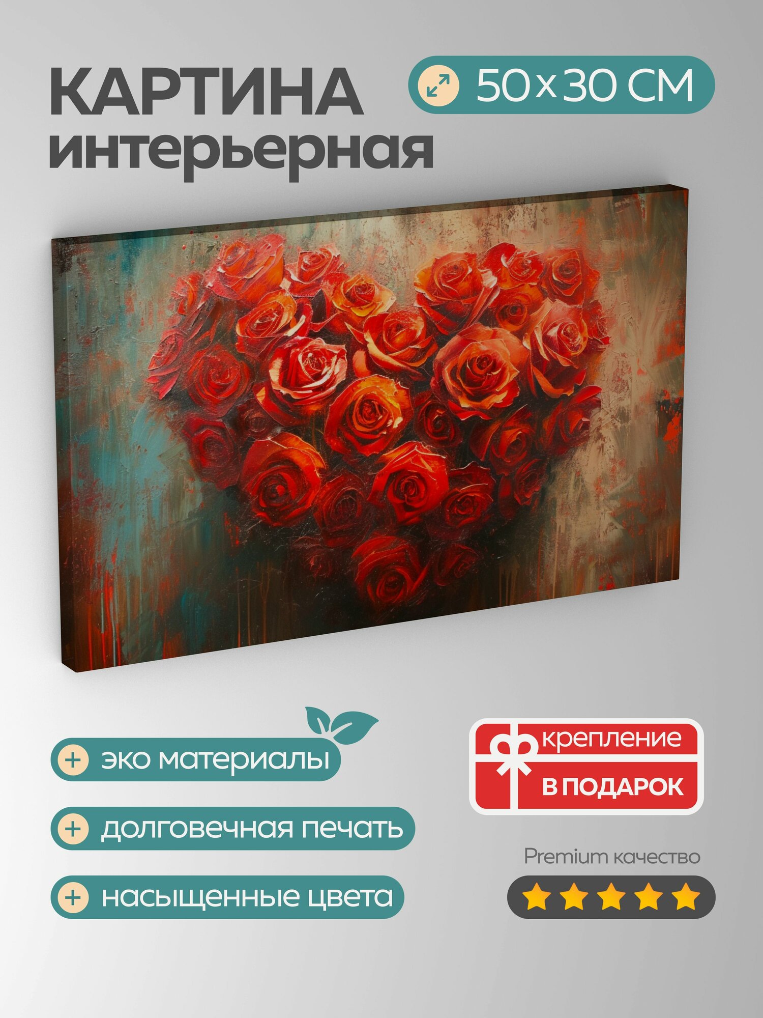 Картина на холсте интерьерная 50х30 см, картина, масло, букет, красные розы, сердце, страсть, желание, любовь, текстуры