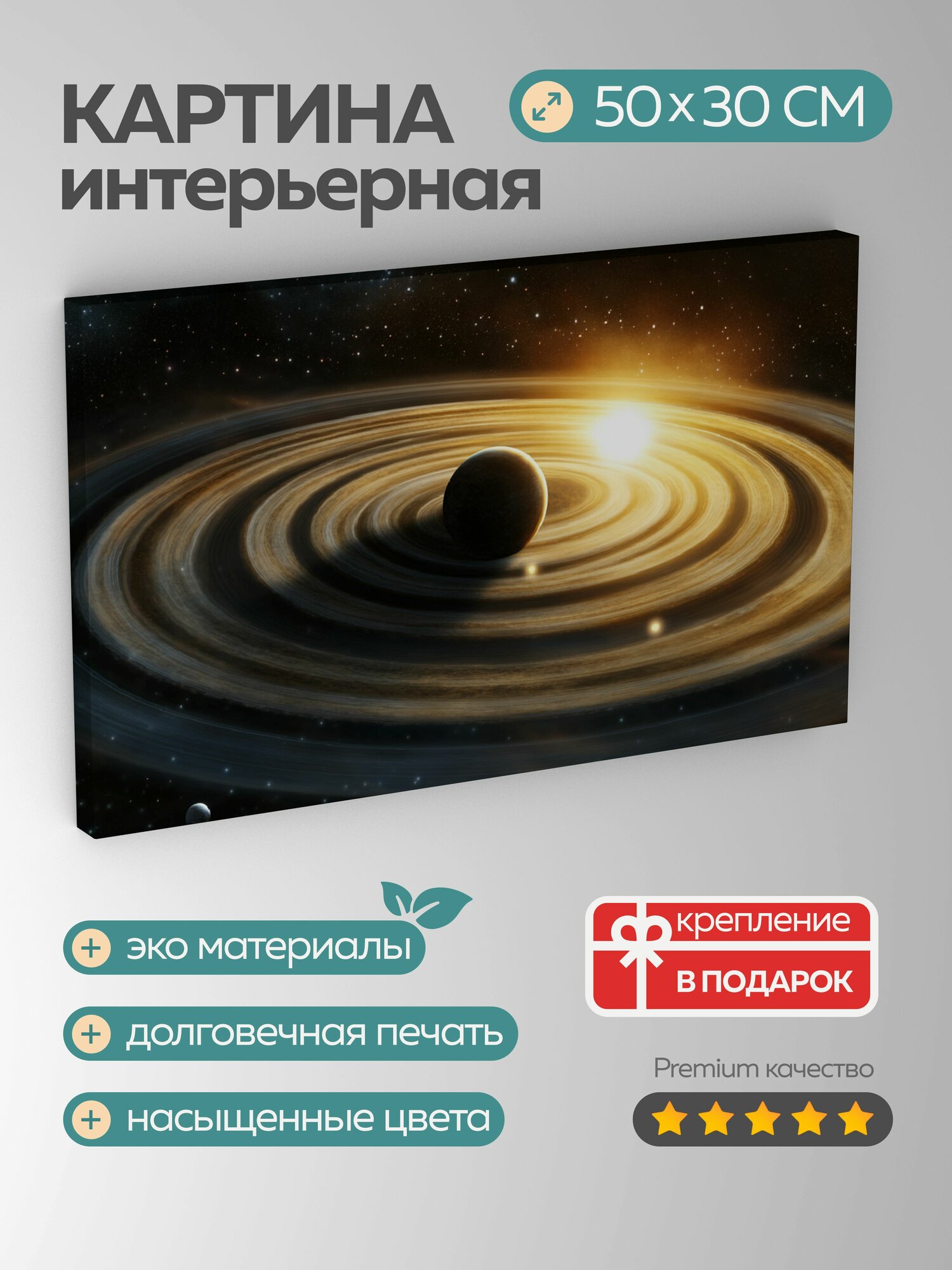 Картина на холсте интерьерная 50х30 см, Космос, планетарная система, звезды, свет, тени, элегантный танец планет