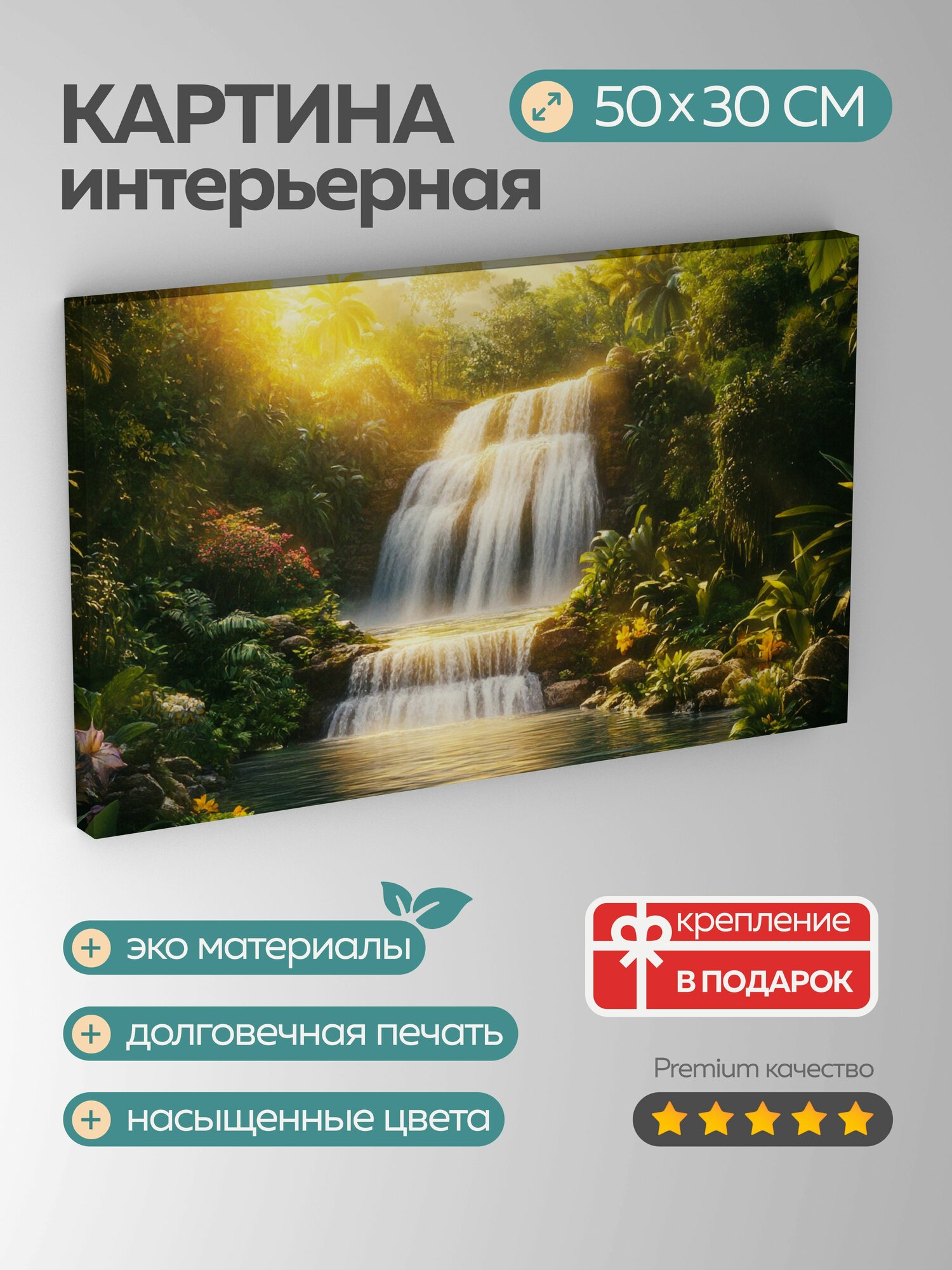 Картина на холсте интерьерная 50х30 см, водопад, тропический лес, флора, фауна, бассейн, закат, свет, каскад, картина
