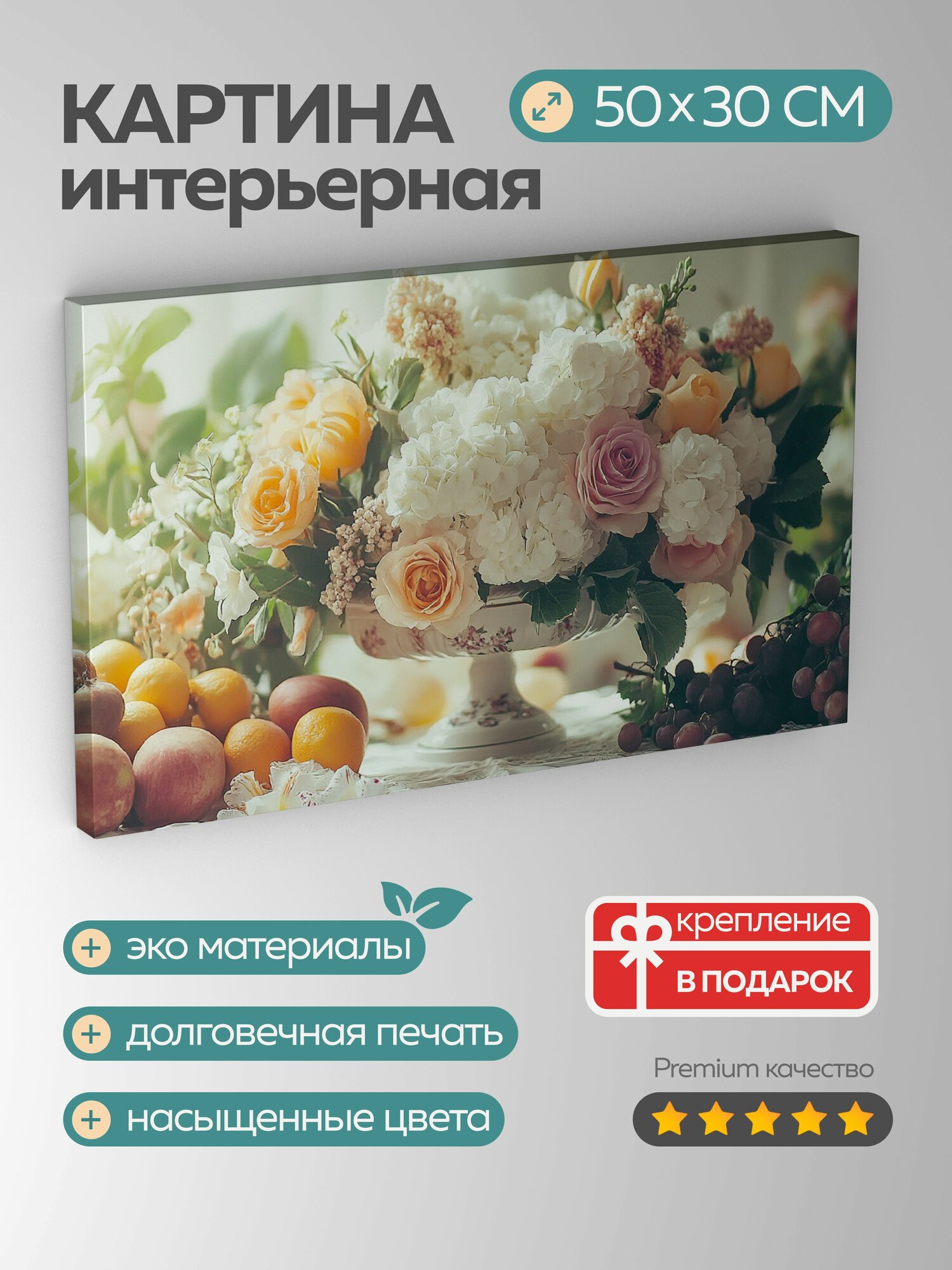 Картина на холсте интерьерная 50х30 см, натюрморт, цветы, фрукты, винтаж, освещение, яркие цвета, нежная текстура