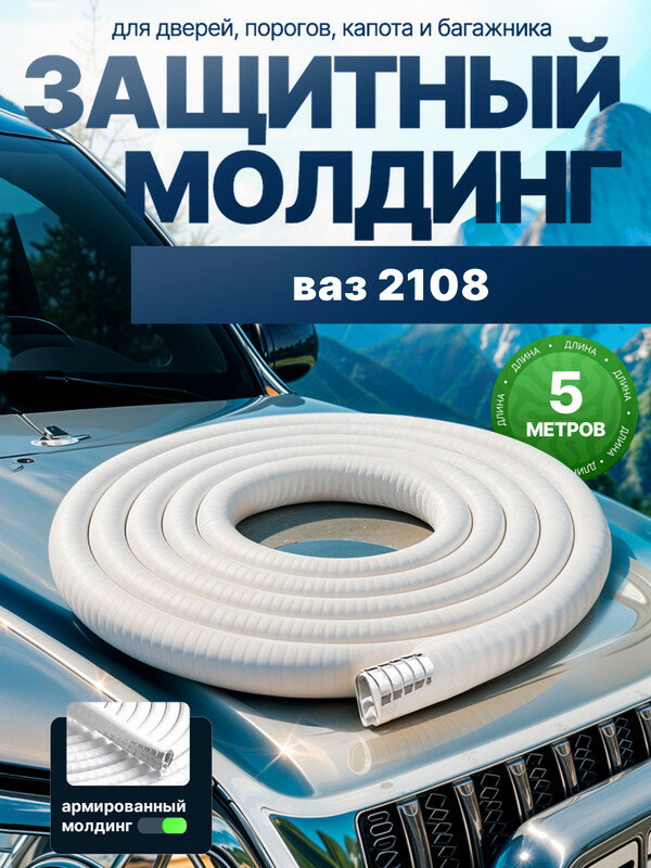 Защита кромки двери и капота для ВАЗ 2108 /Молдинг с металлической вставкой, уплотнитель Белый 5 м. на двери, порог, багажник, капот/ Тюнинг внешний