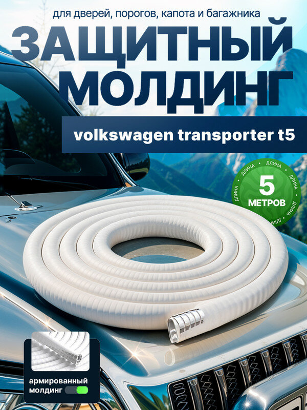 Защита кромки двери и капота для Volkswagen Transporter T5 (Фольксваген Транспортер Т5) /Молдинг с металлической вставкой, уплотнитель Белый 5 м. на двери, порог, багажник, капот/ Тюнинг внешний