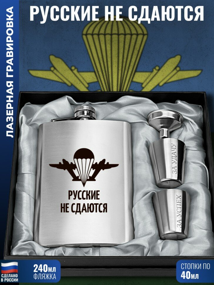 Набор ВДВ "Русские не сдаются" (фляжка, стопки, воронка)