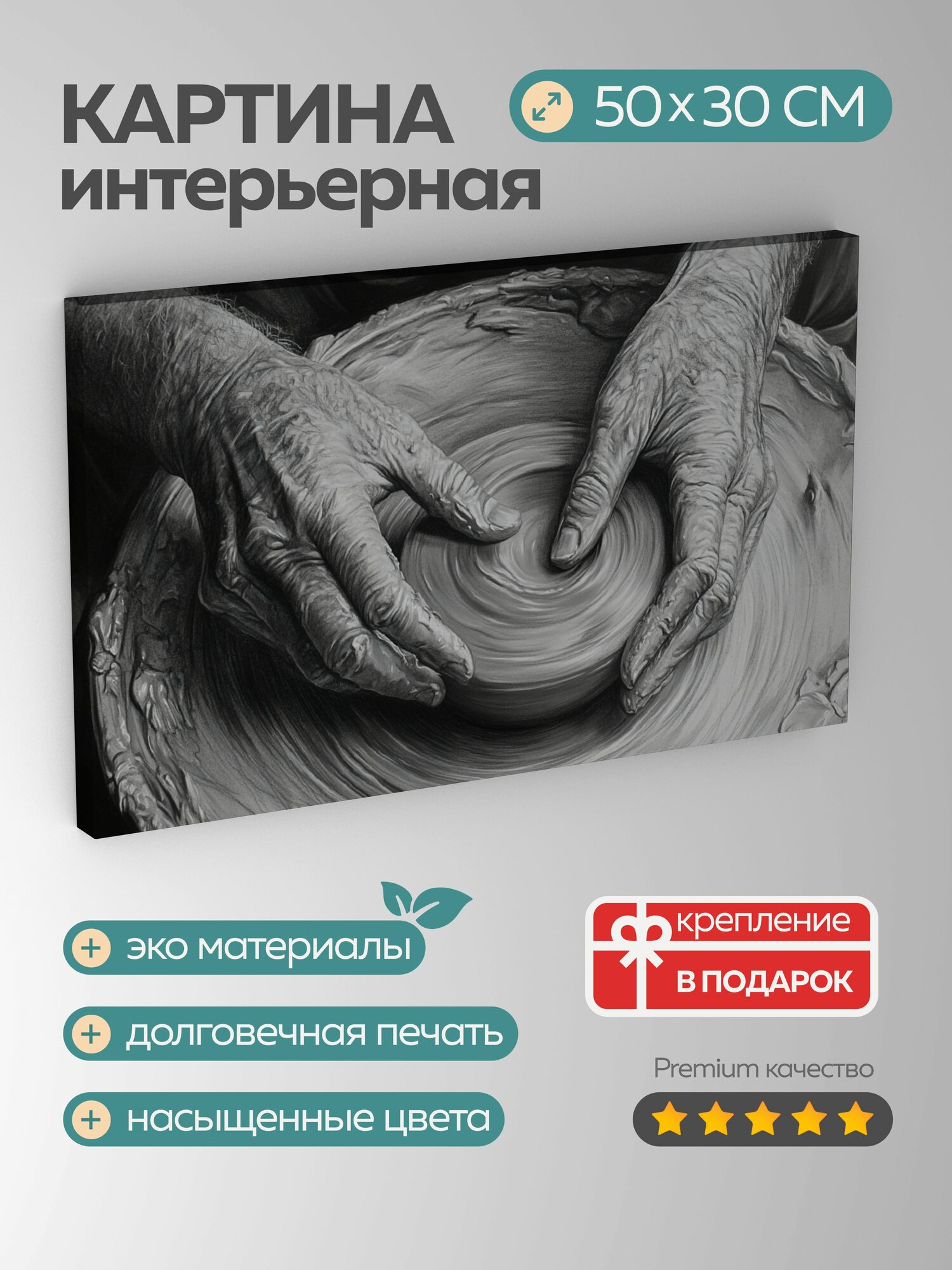 Картина на холсте интерьерная 50х30 см, графитовый рисунок, руки гончара, глина, гончарный круг, движения, преданность