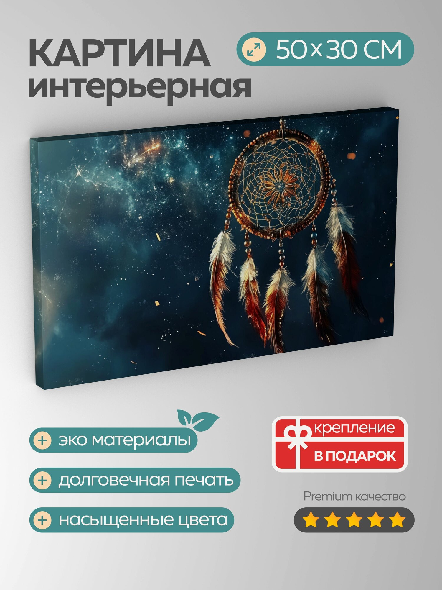 Картина на холсте интерьерная 50х30 см, ловец снов, цифровое искусство, узоры, детали, сюрреалистический фон