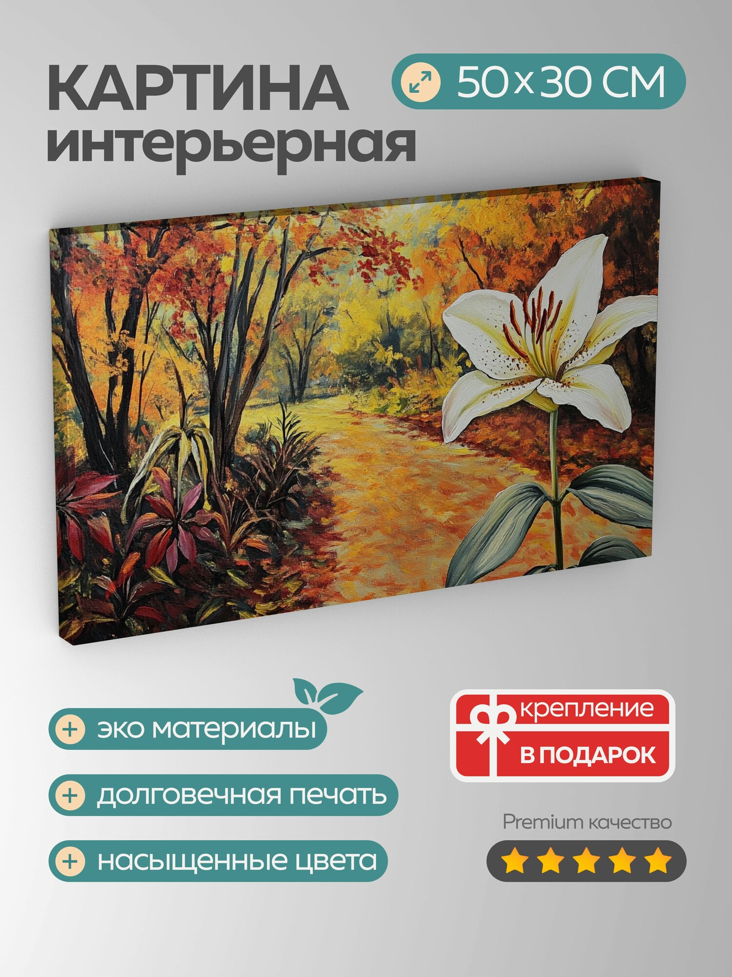 Картина на холсте интерьерная 50х30 см, лилия, парк, осень, акриловая картина, краски, красота, смена времен года
