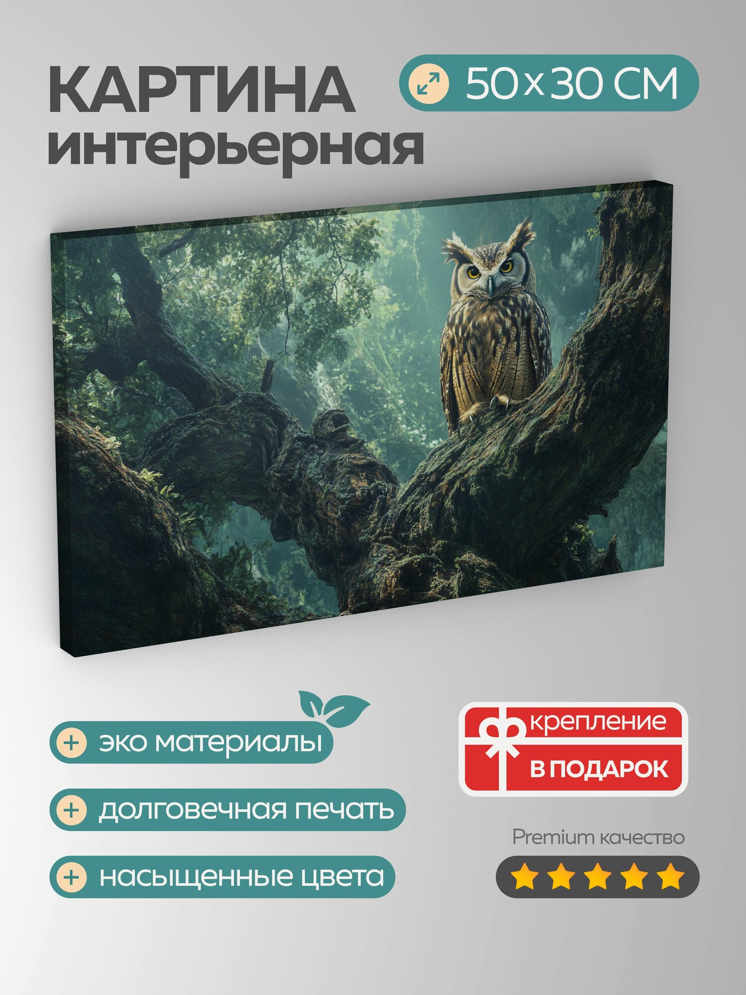 Картина на холсте интерьерная 50х30 см, сова, ветка дерева, лес, зеленая листва, текстуры, глубина, чудо, мистический