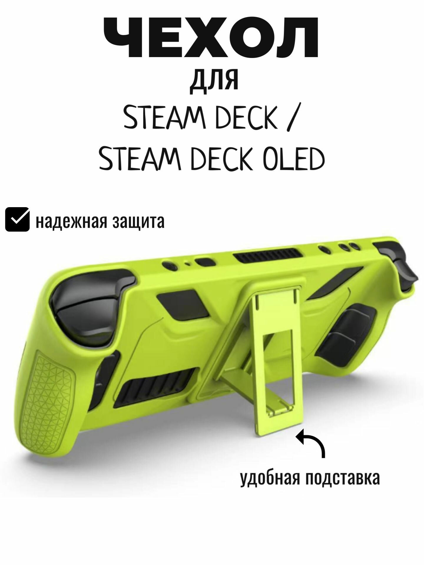 Защитный чехол для Steam Deck / Steam Deck OLED