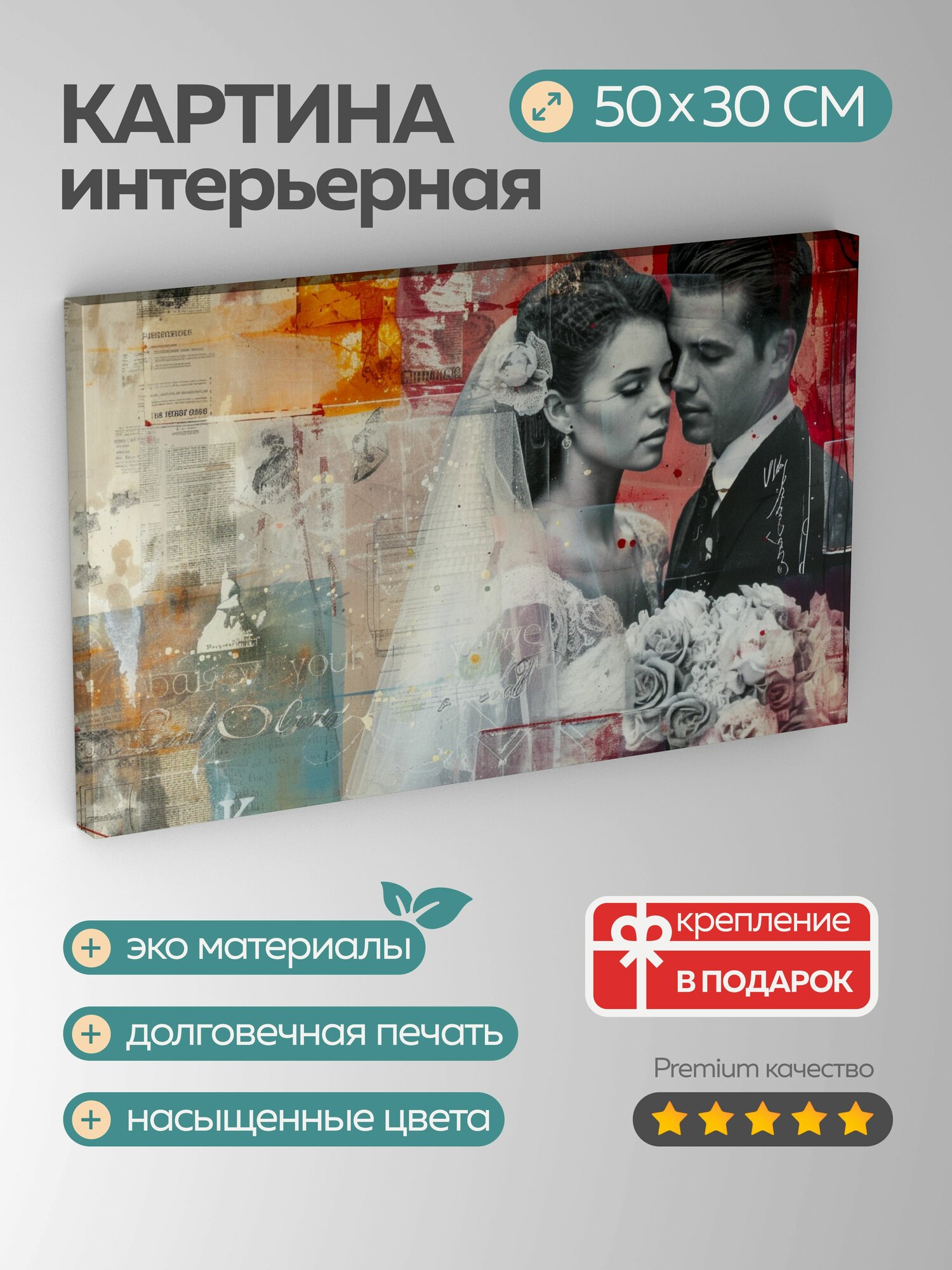 Картина на холсте интерьерная 50х30 см, Эмоции свадьбы