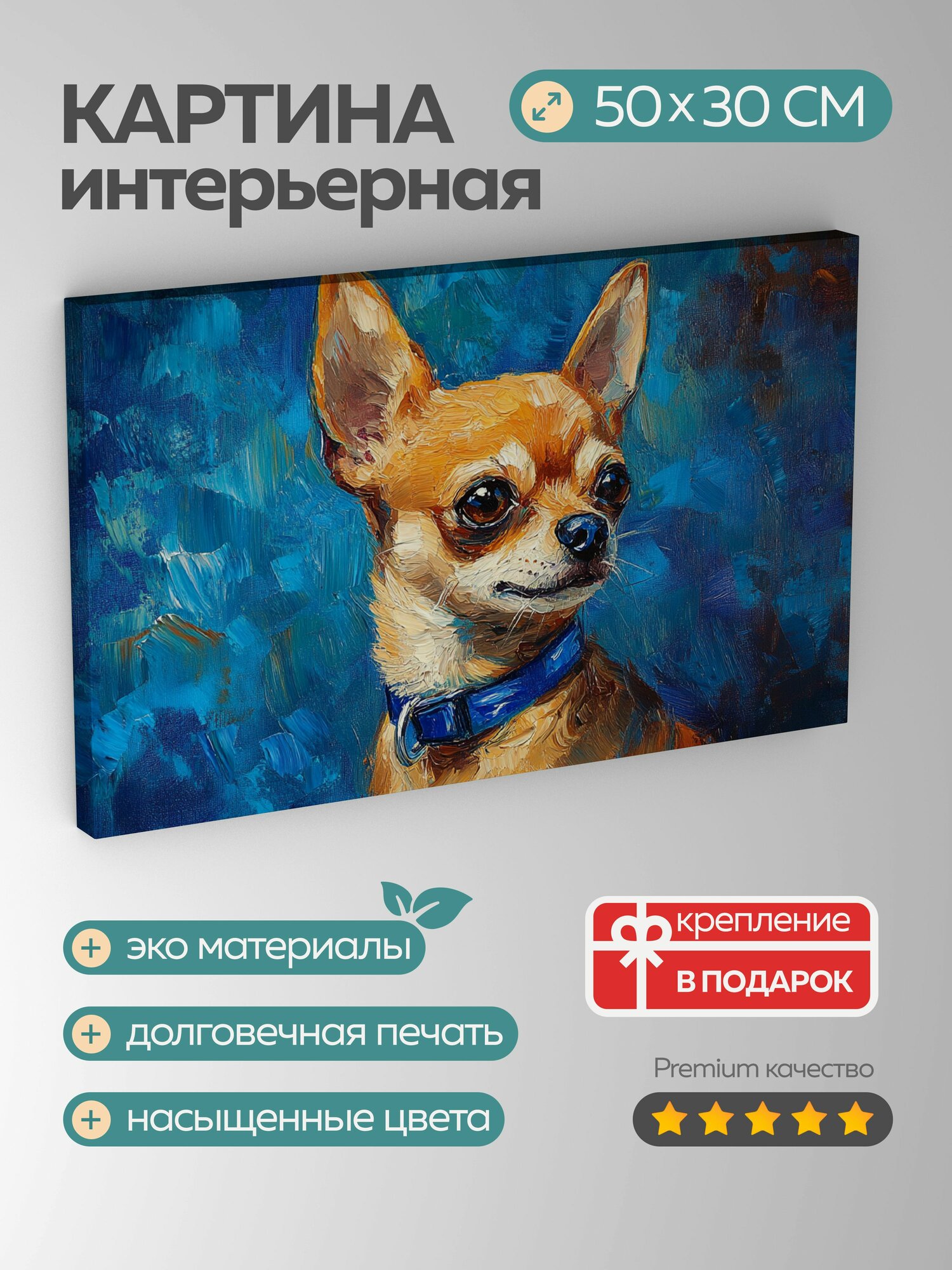 Картина на холсте интерьерная 50х30 см, картина, масло, чихуахуа, воротничок, фон, мех, лицо, верность
