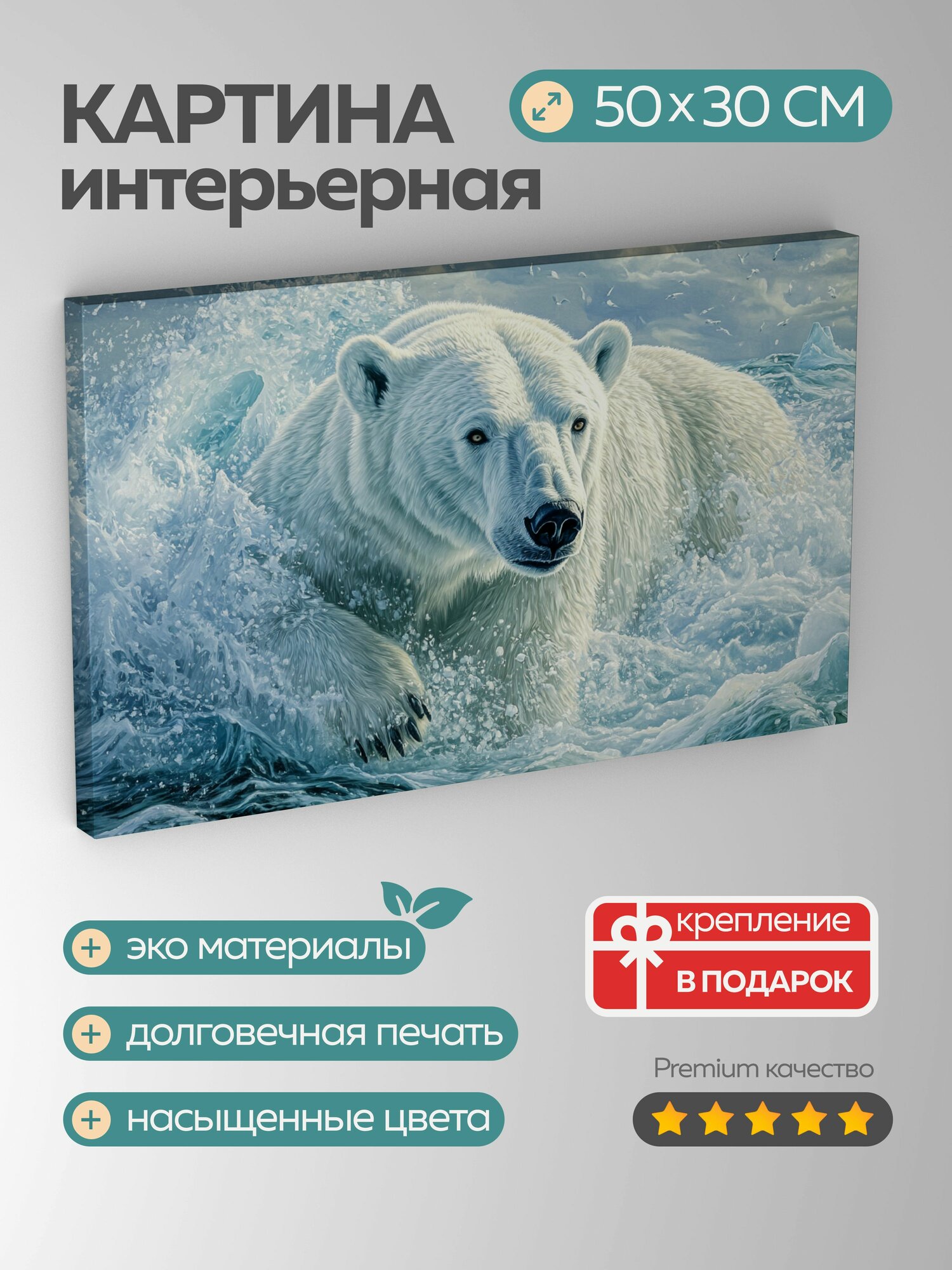 Картина на холсте интерьерная 50х30 см, масляная картина, гиперреализм, белый медведь, ледяная среда, мех медведя
