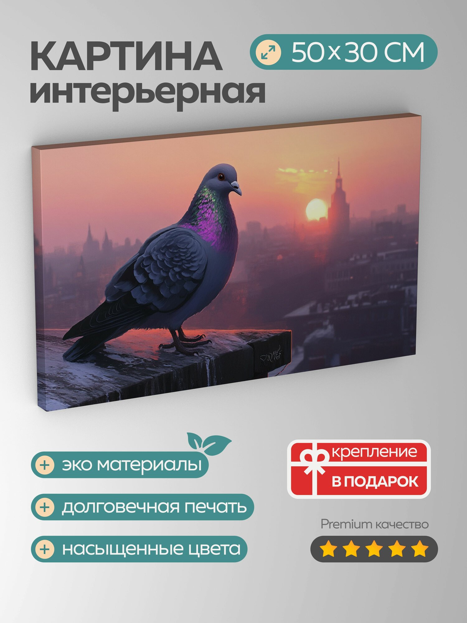 Картина на холсте интерьерная 50х30 см, голубь, сумерки, крыша, радужные перья, заходящее солнце, городской горизонт