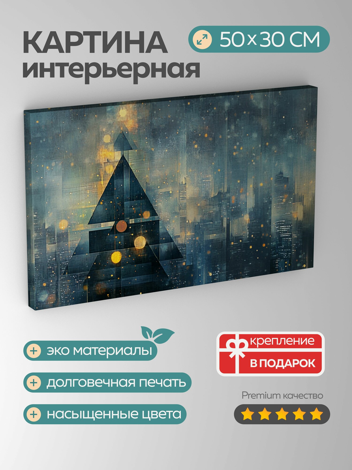 Картина на холсте интерьерная 50х30 см, рождественская елка, минимализм, геометрические формы, монохромная палитра