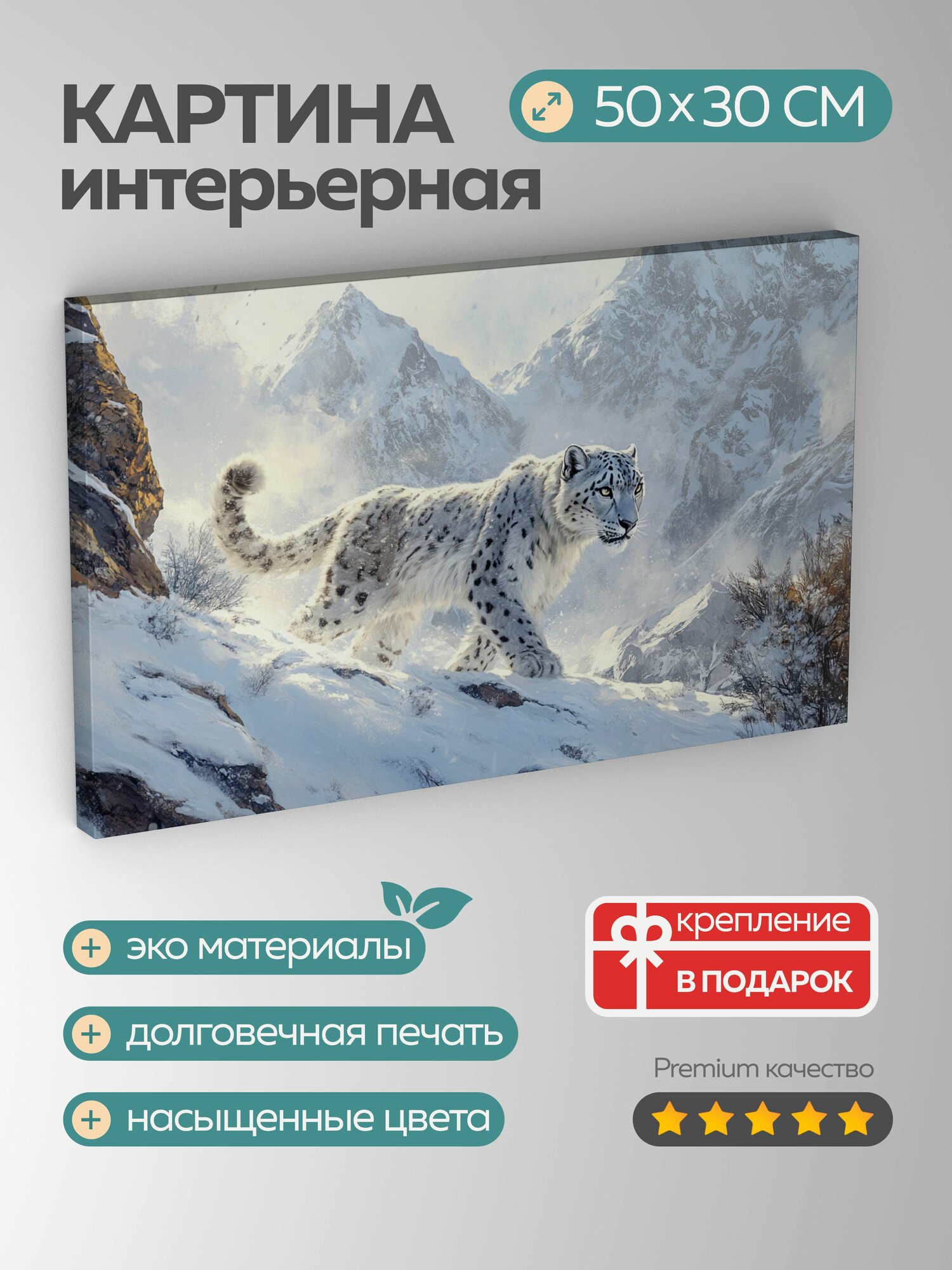 Картина на холсте интерьерная 50х30 см, снежный барс, горный ландшафт, цифровая картина, гиперреализм, хищник, мех