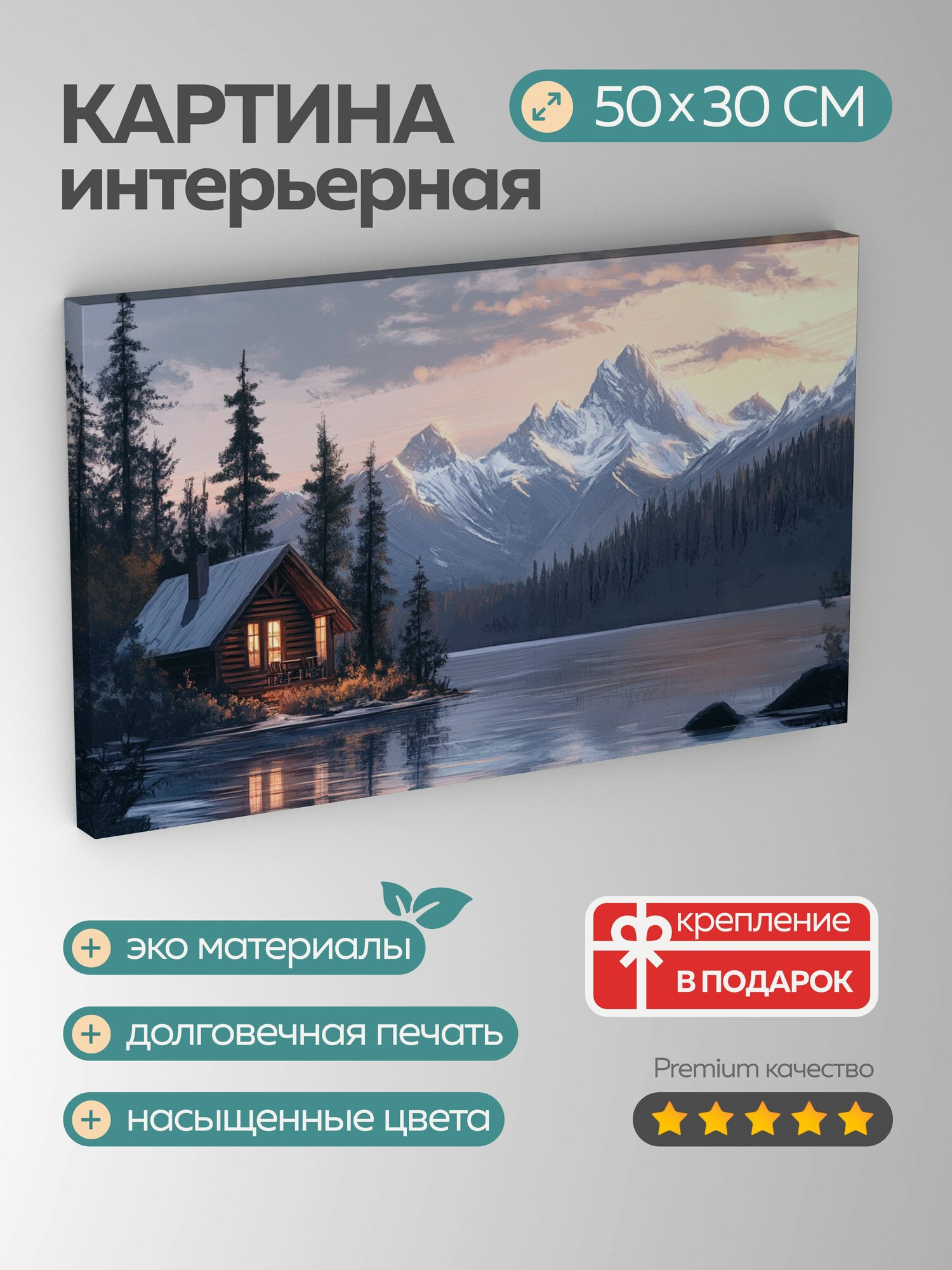 Картина на холсте интерьерная 50х30 см, Дом, озеро, сосны, горы, свет, окна, пастельные цвета, тишина, масштаб 5:3.