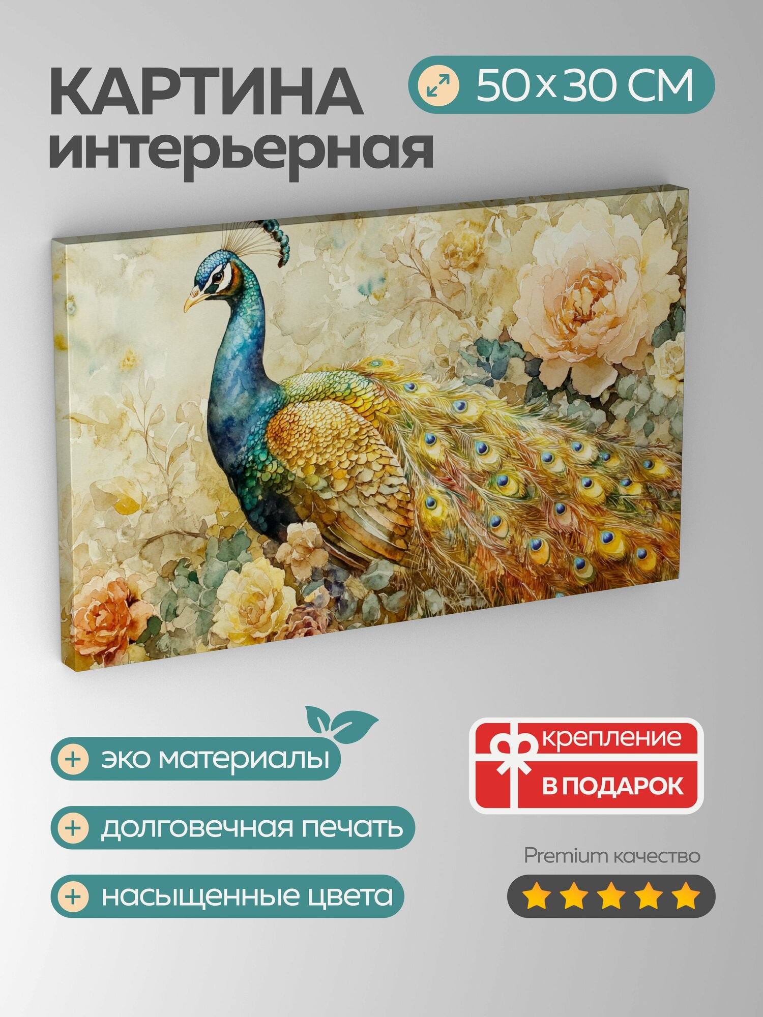 Картина на холсте интерьерная 50х30 см, акварель, павлин, золотой, перья, янтарь, листва, цветы, детали