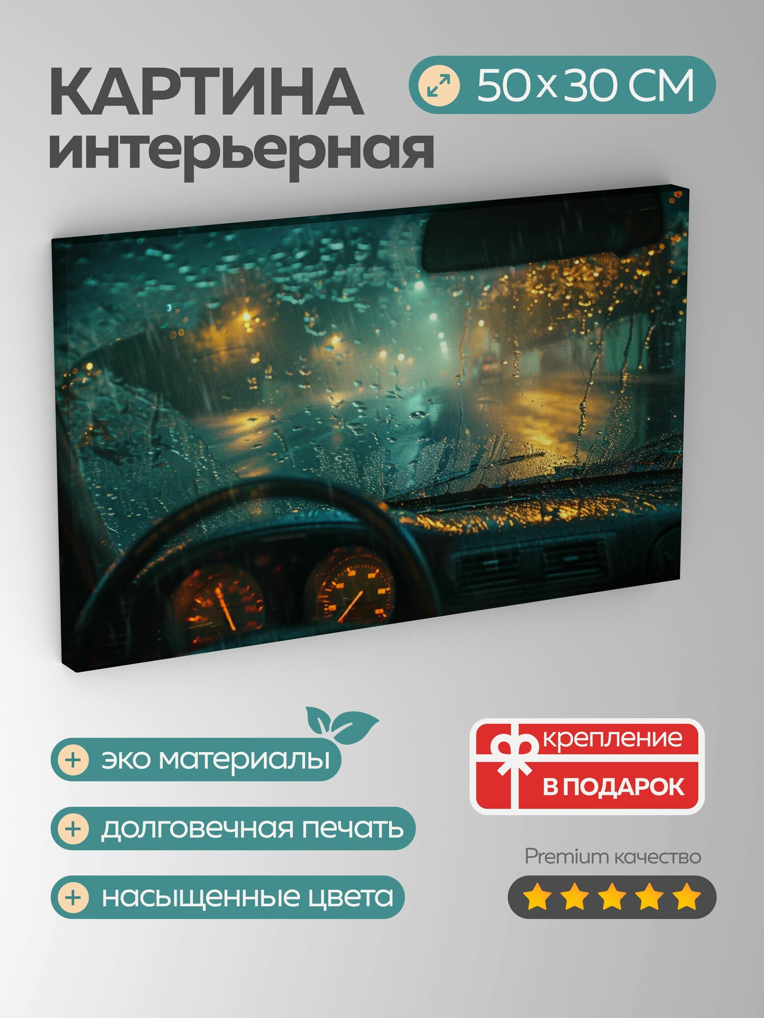 Картина на холсте интерьерная 50х30 см, гроза, автомобиль, стекло, капли дождя, струйки воды, салон, интимная атмосфера