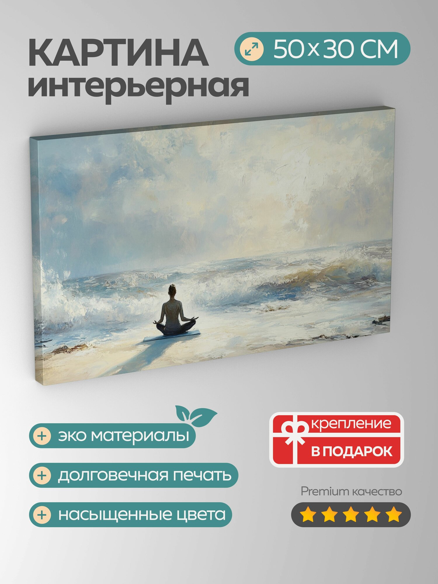 Картина на холсте интерьерная 50х30 см, йога, пляж, масло, одинокая фигура, внутренний покой, равновесие, солнце, волны