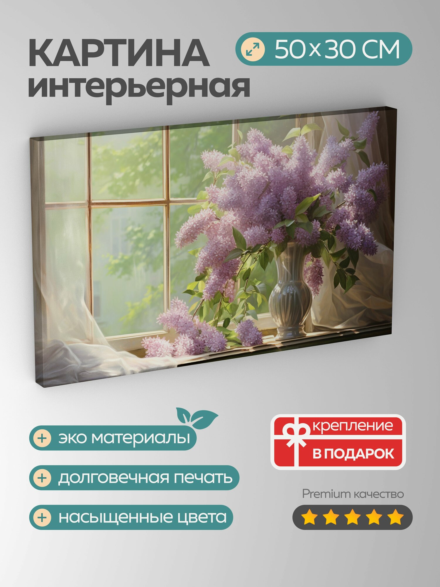 Картина на холсте интерьерная 50х30 см, букет сирени, винтажная ваза, аромат, утренний свет, окно, отблеск, цветы