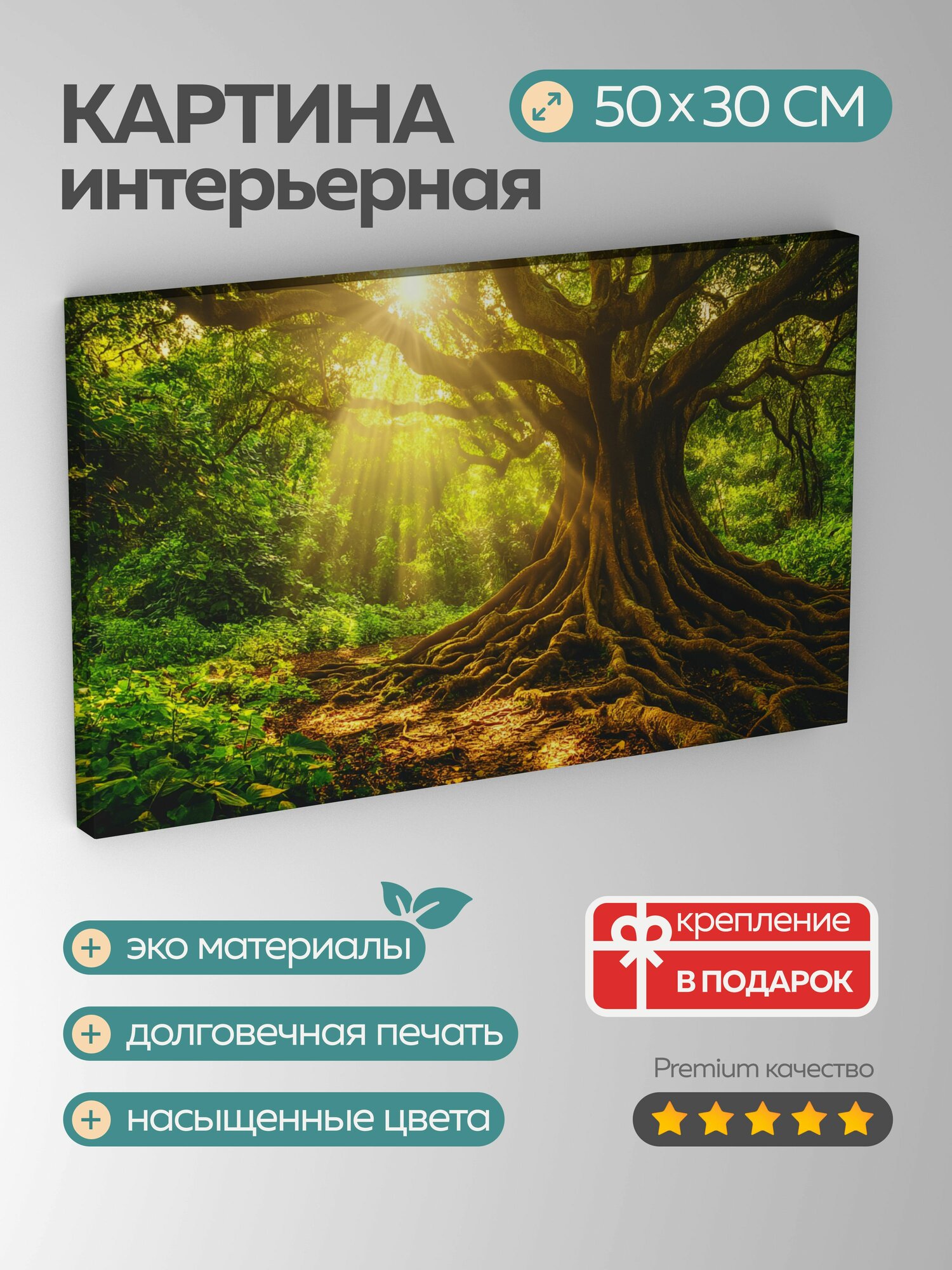 Картина на холсте интерьерная 50х30 см, лесная поляна, древнее дерево, извивающиеся корни, флора, фауна, мистическое