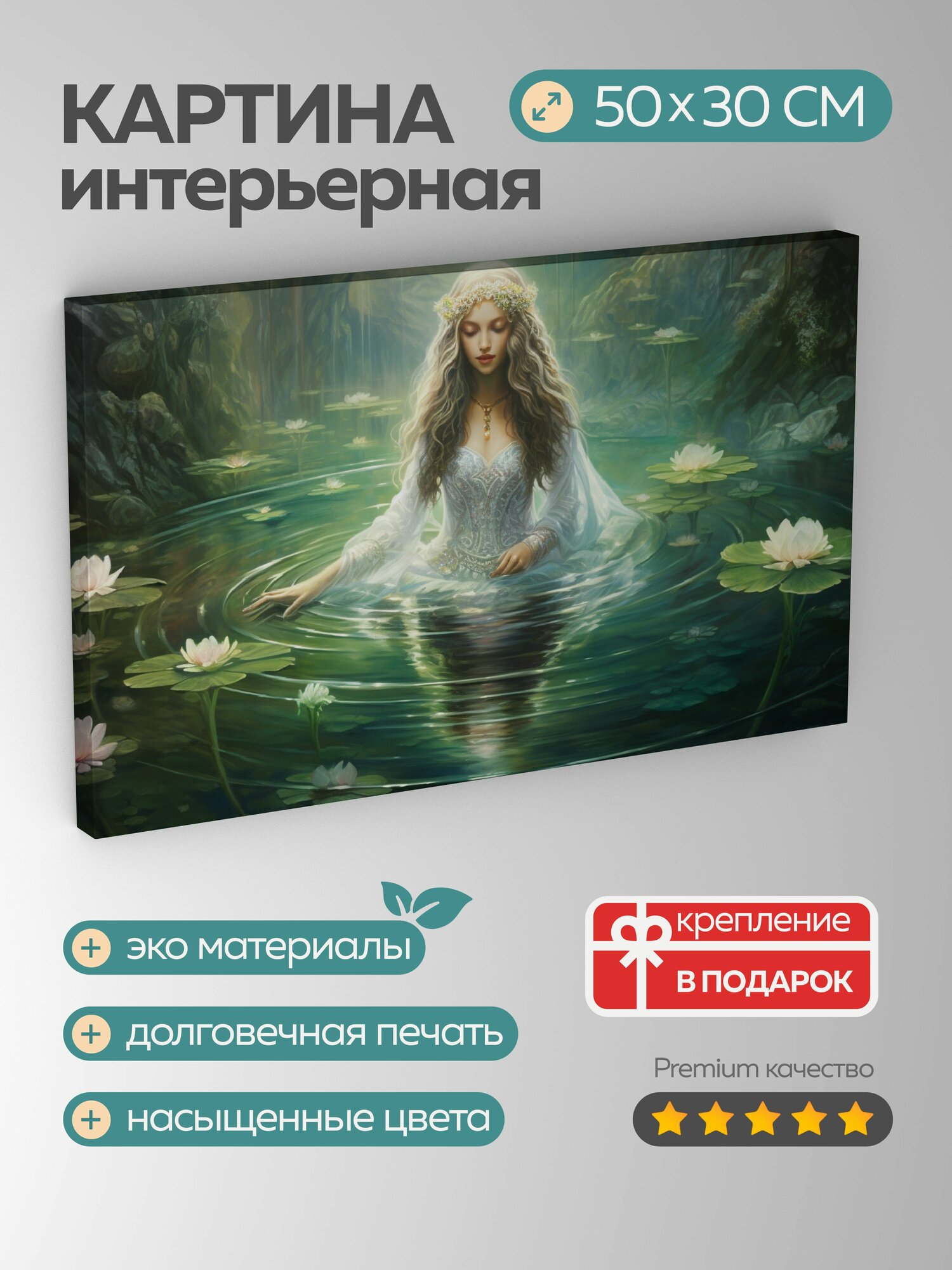 Картина на холсте интерьерная 50х30 см, картина, масло, богиня, озеро, водяные лилии, рябь, волосы, платье