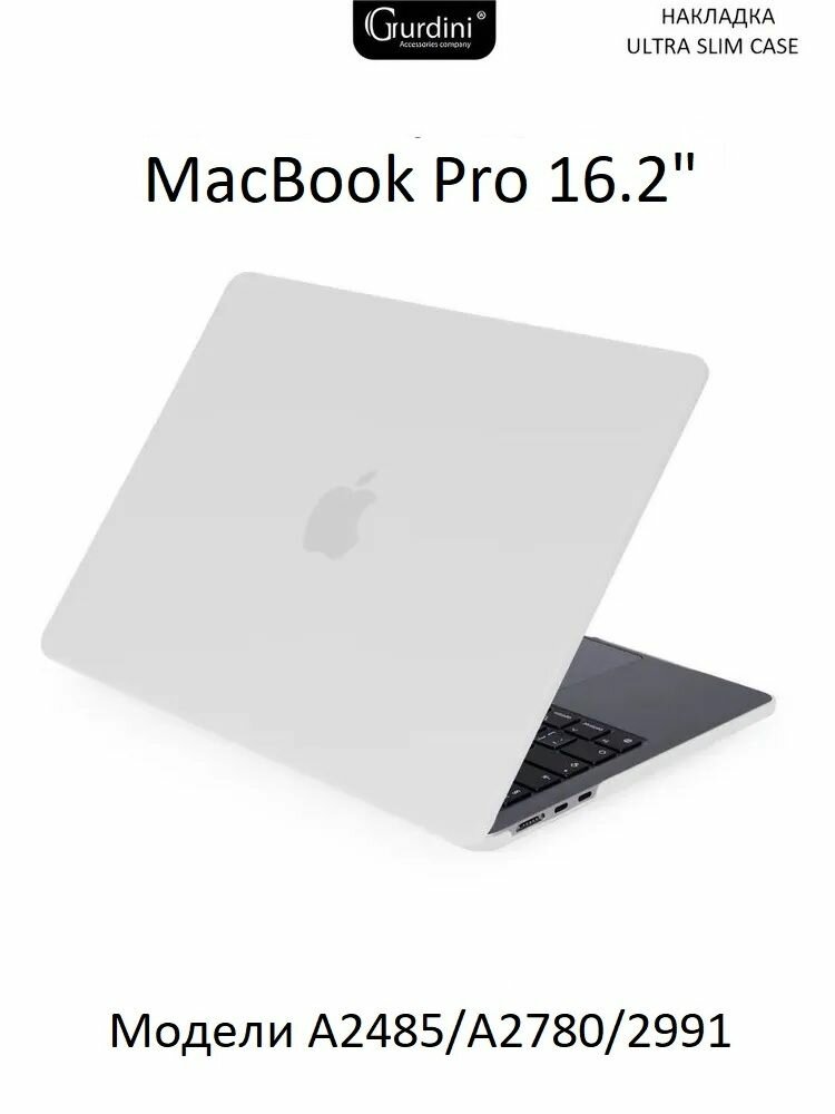 Чехол Gurdini для MacBook Pro 16.2" ( A2485 / А2780 / А2991 ) пластик матовый белый