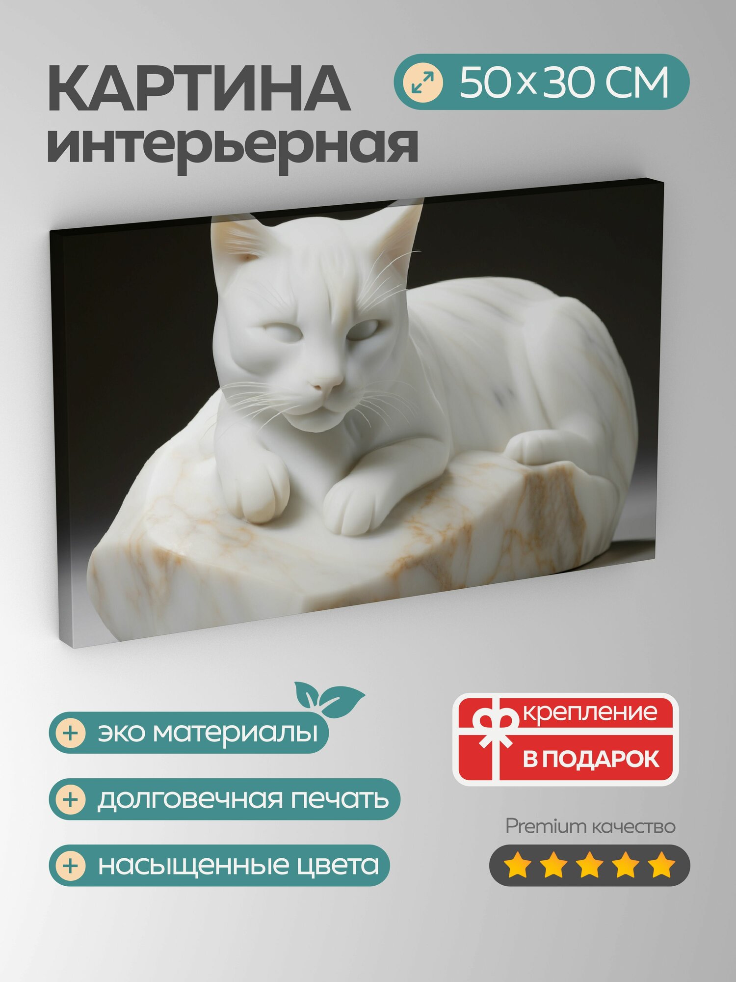 Картина на холсте интерьерная 50х30 см, кошка, скульптура, мрамор, шерсть, глаза, грация, спокойствие, расслабление