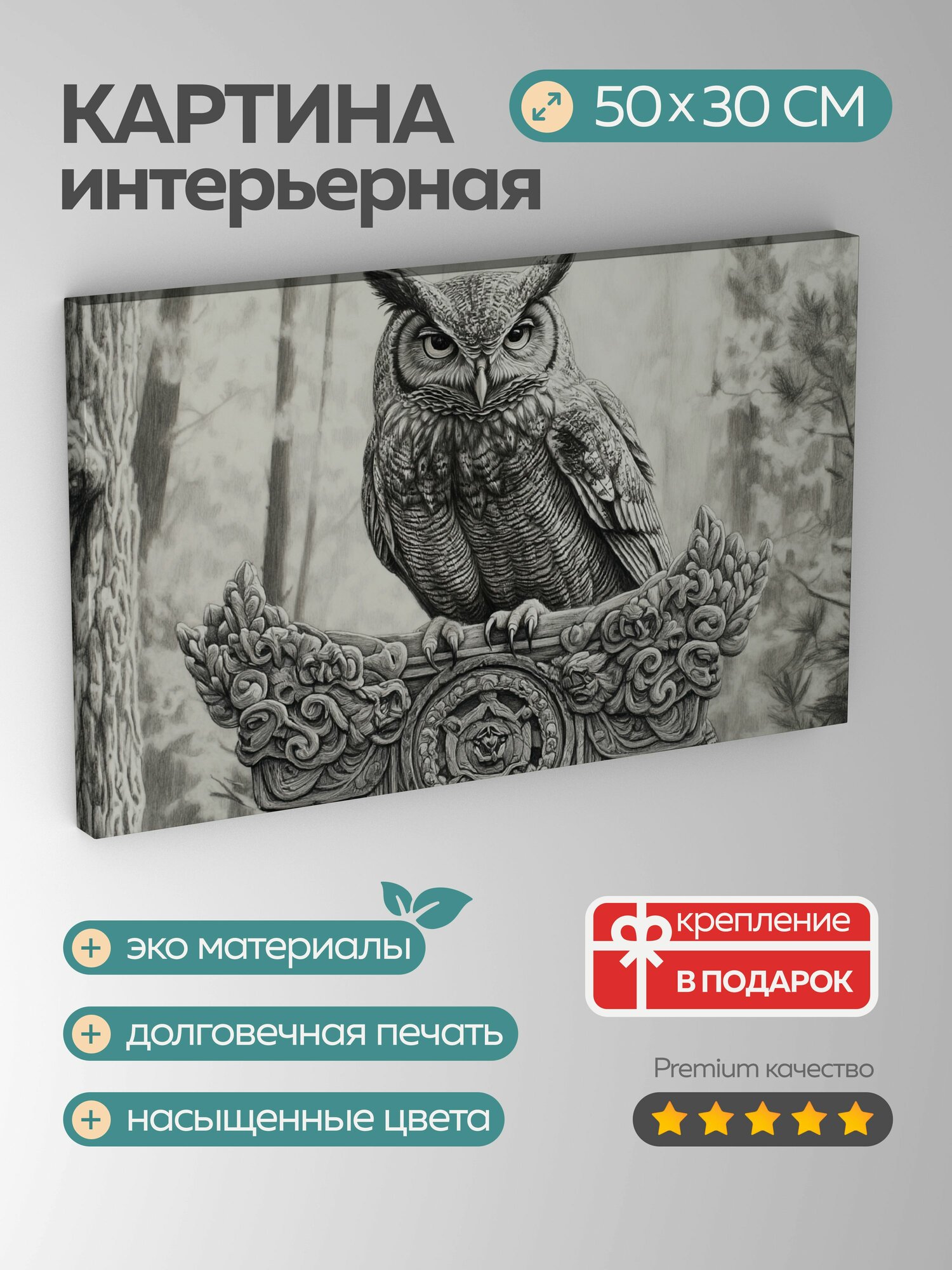 Картина на холсте интерьерная 50х30 см, сова, рисунок, графит, тотем, резьба, перья, лес, тишина, благоговение