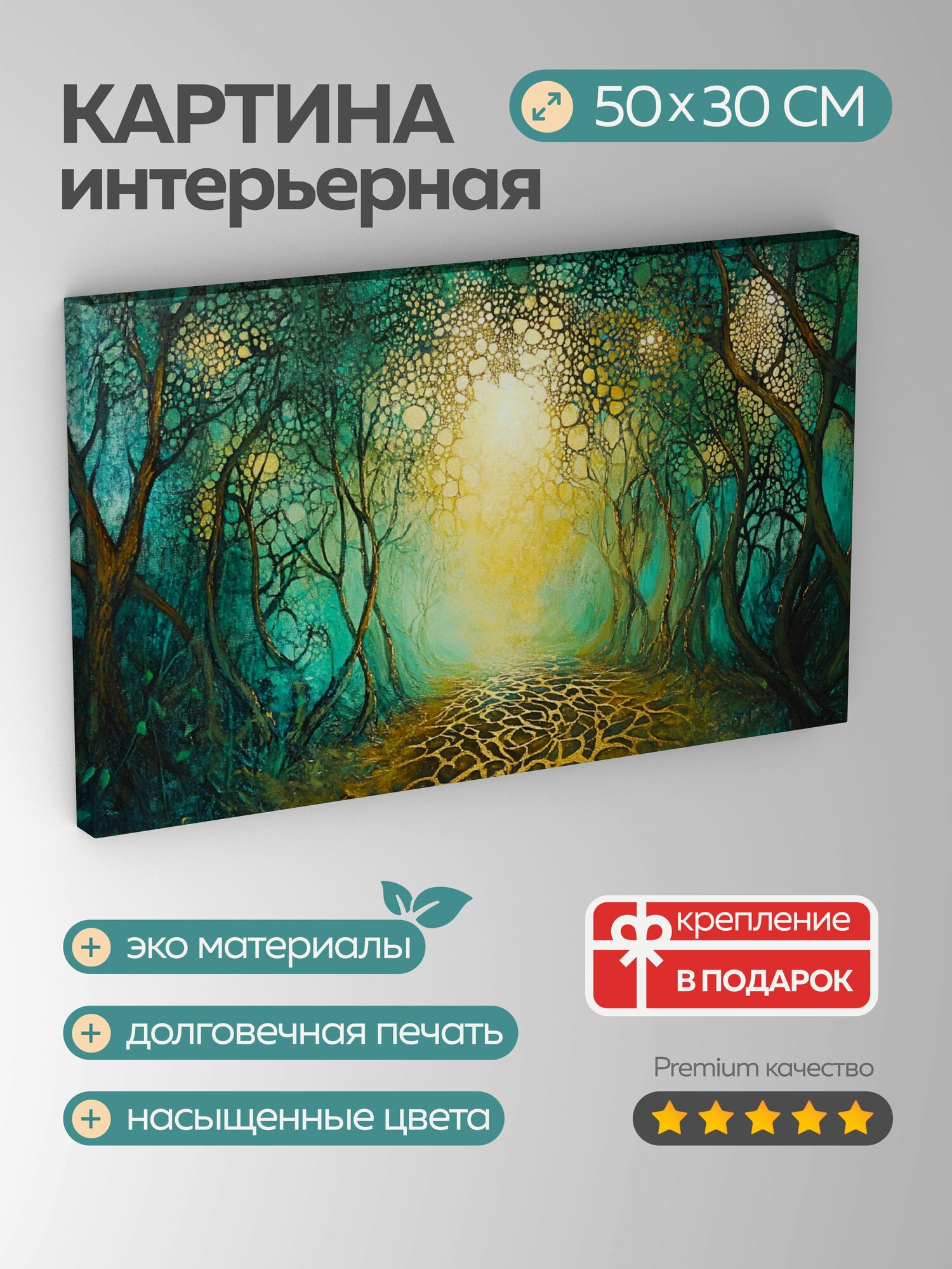 Картина на холсте интерьерная 50х30 см, Лес, рассвет, масляная картина, зеленые оттенки, золотистый свет, атмосфера