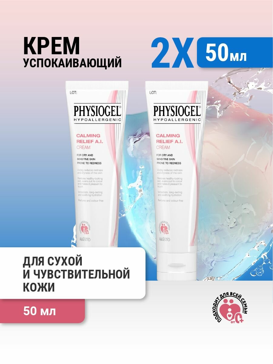 PHYSIOGEL CR A.I. Набор Успокаивающий крем для лица, 50 мл*2 шт