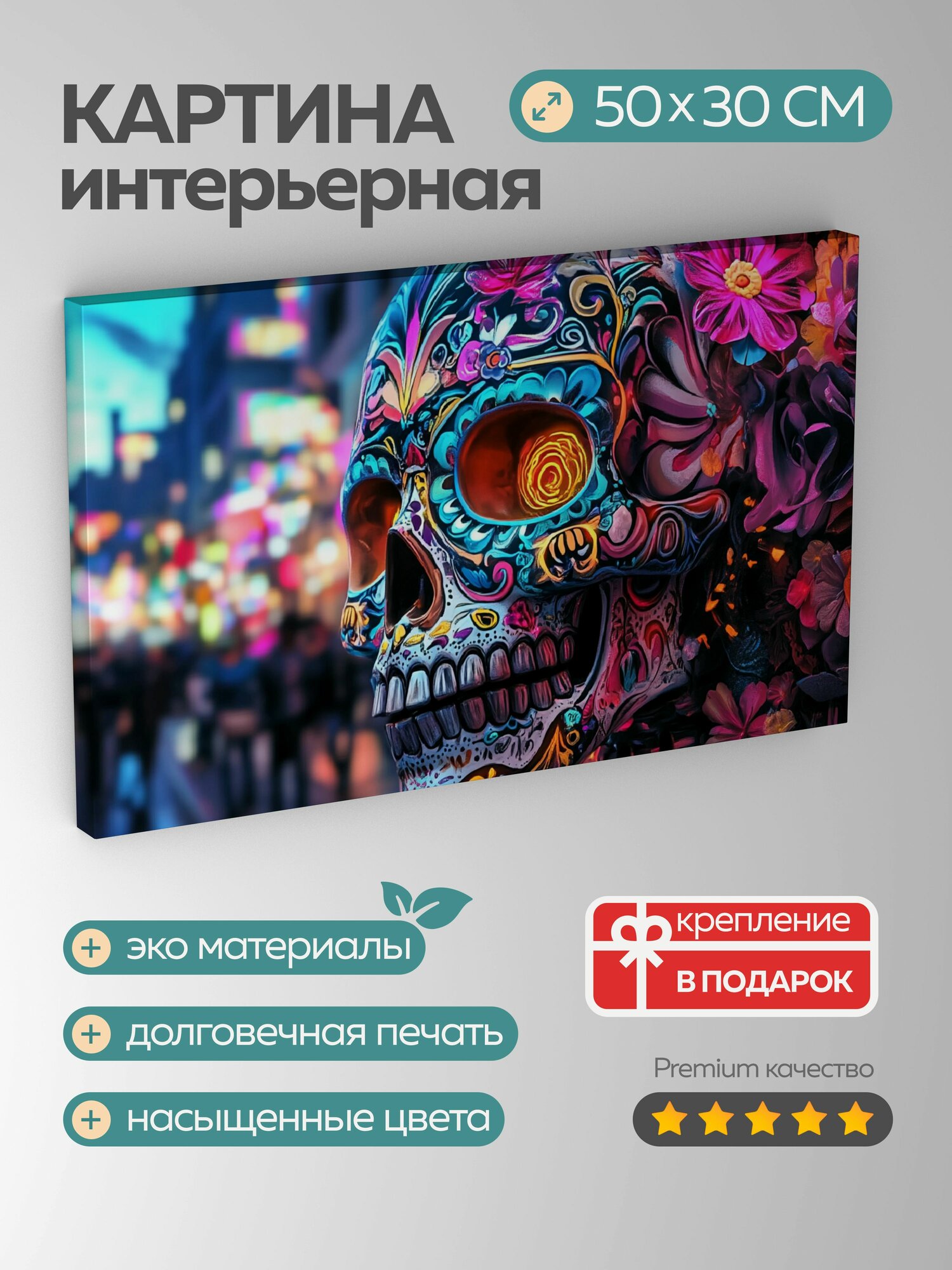 Картина на холсте интерьерная 50х30 см, День мертвых, сахарные черепа, неоновые цвета, граффити, городская эстетика