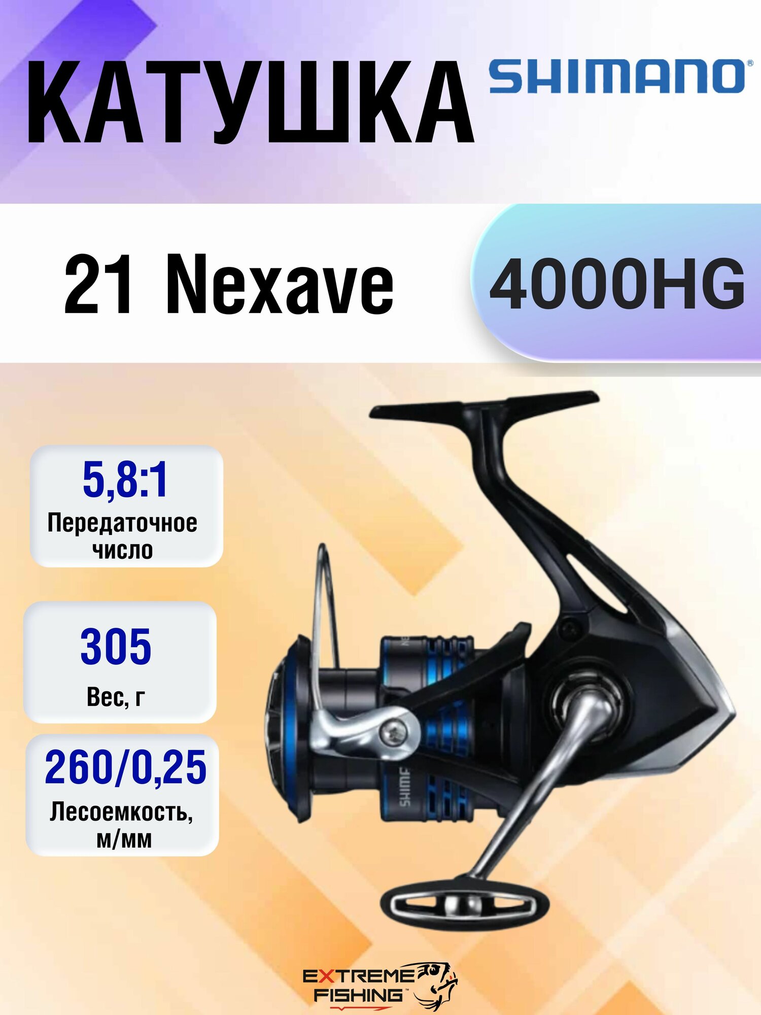 Катушка Shimano 21 Nexave 4000HG, 0,25 мм, 260 м, черный, синий