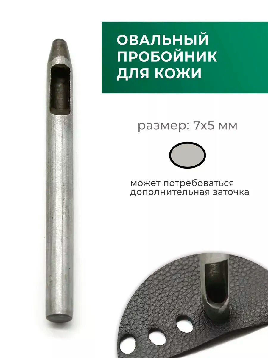 Пробойник для кожи овальный, 7х5 мм