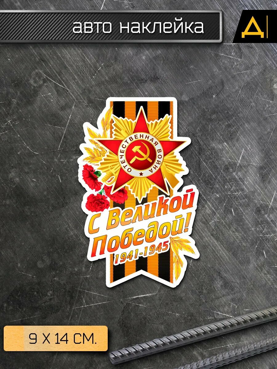 Наклейки на авто 9 Мая С Днем Победы!